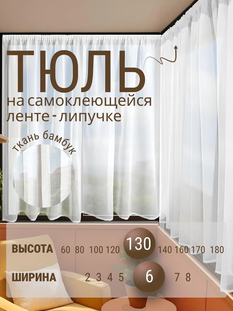 Тюль на липучке короткая высота 130 ширина 600