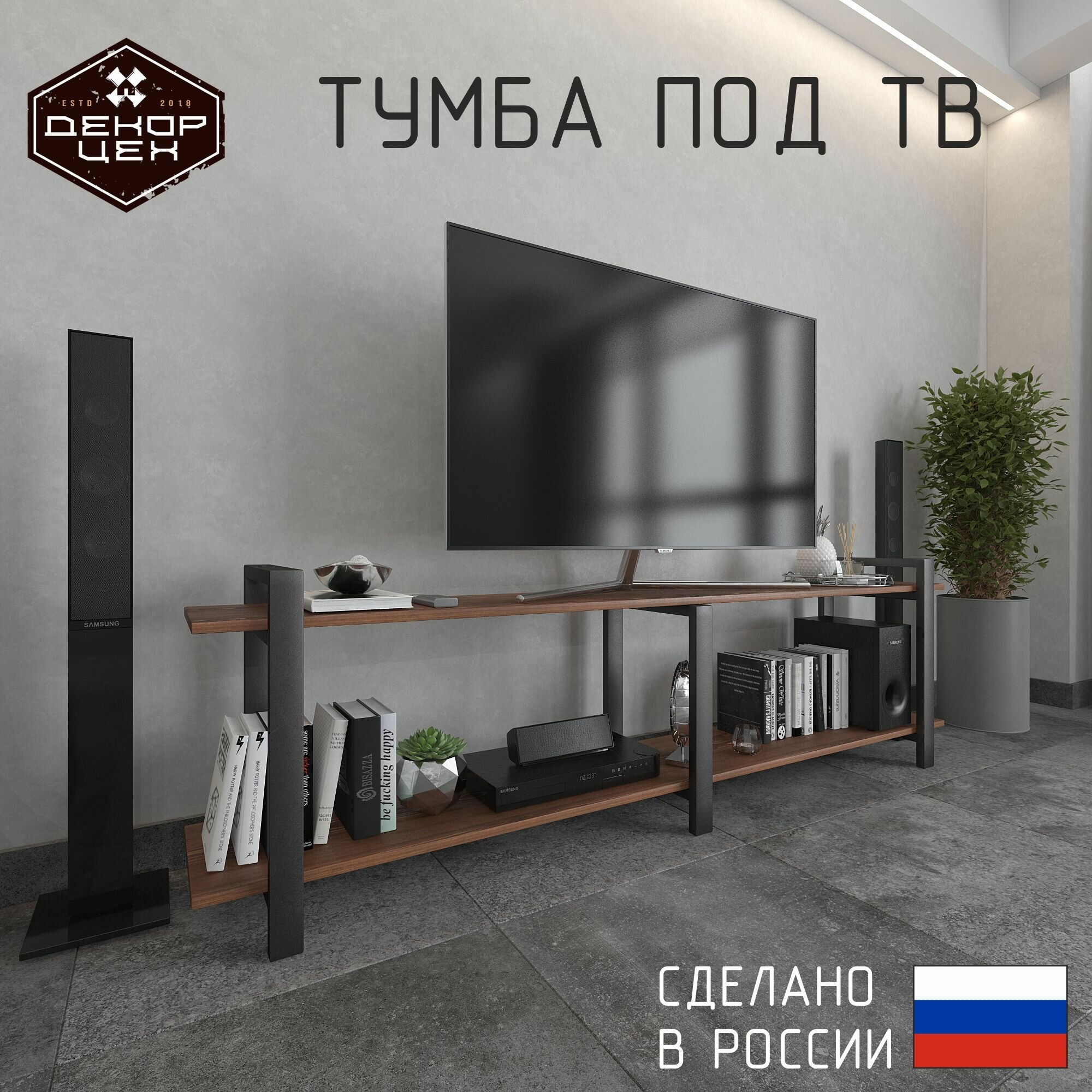 Тумба под телевизор напольная Декор-Цех в современном стиле 200х60х35.5 см. цвета Тёмный орех