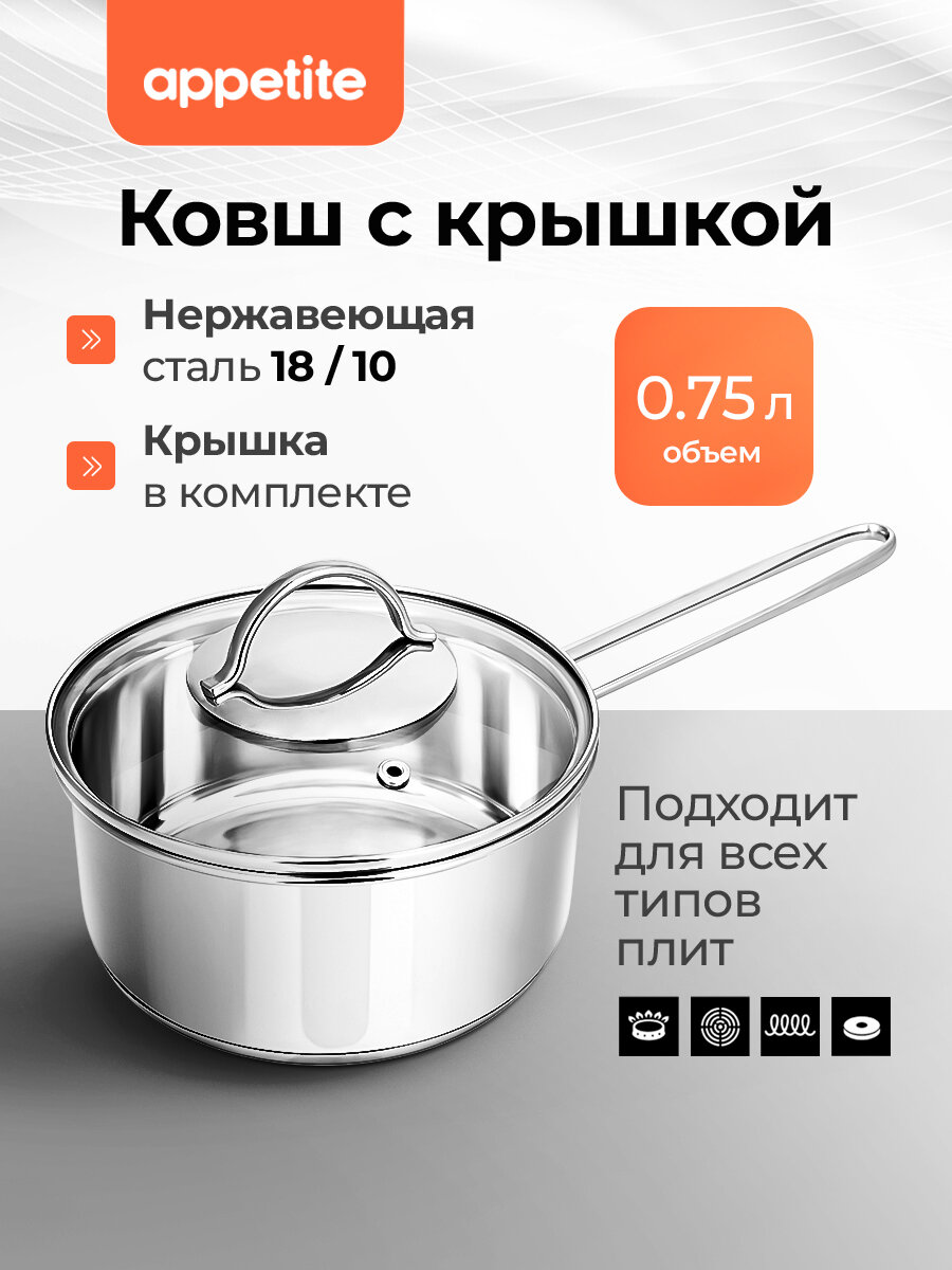 Ковш нержавеющий Петра / Pretty 0,75л ТМ Appetite