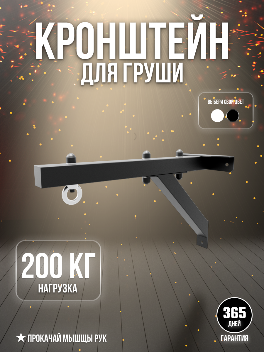 Кронштейн/подвес настенный, для боксерского мешка и груши "Тайсон 2.0"