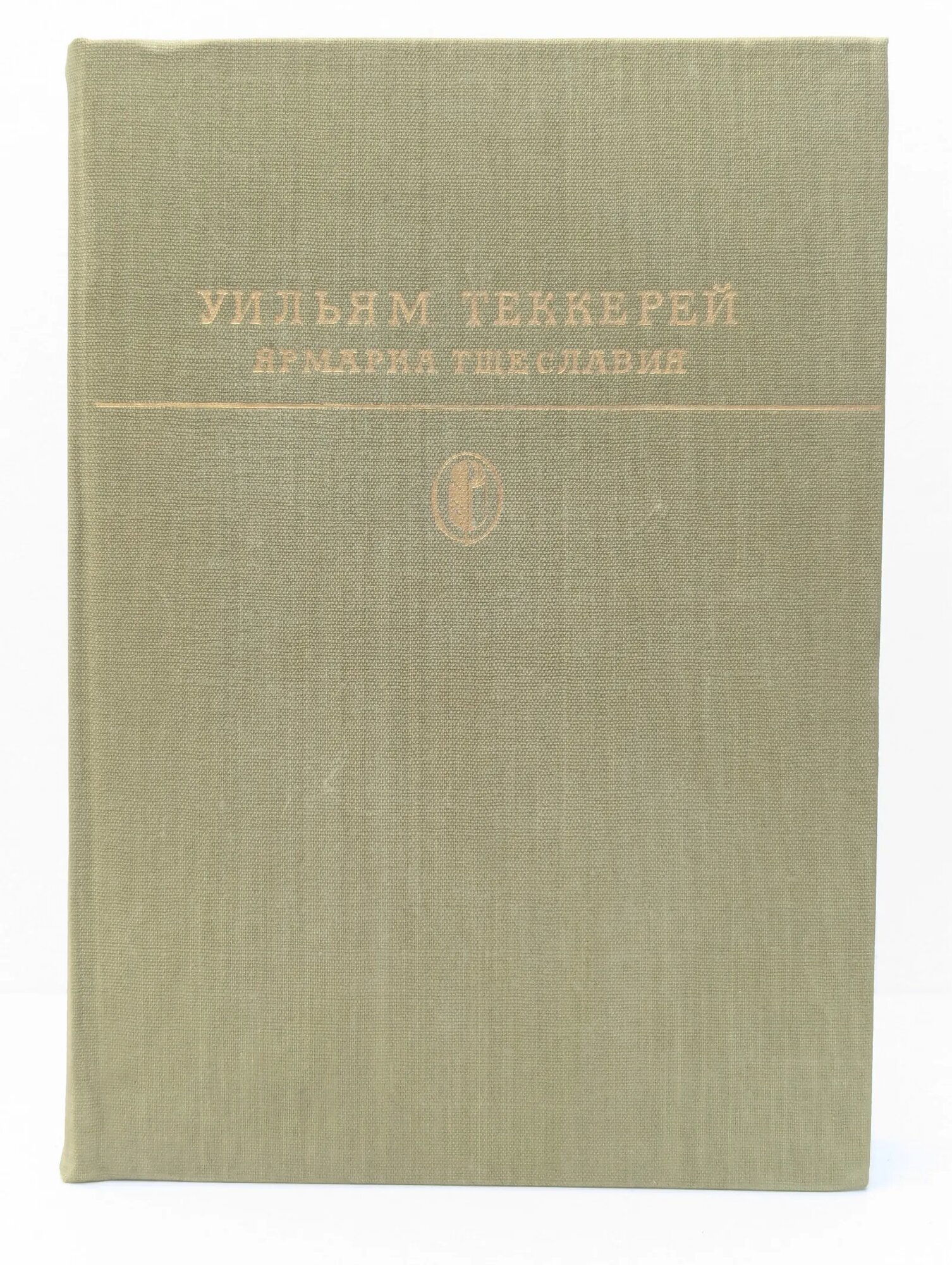 Ярмарка тщеславия Теккерей Уильям Мейкпис 1983