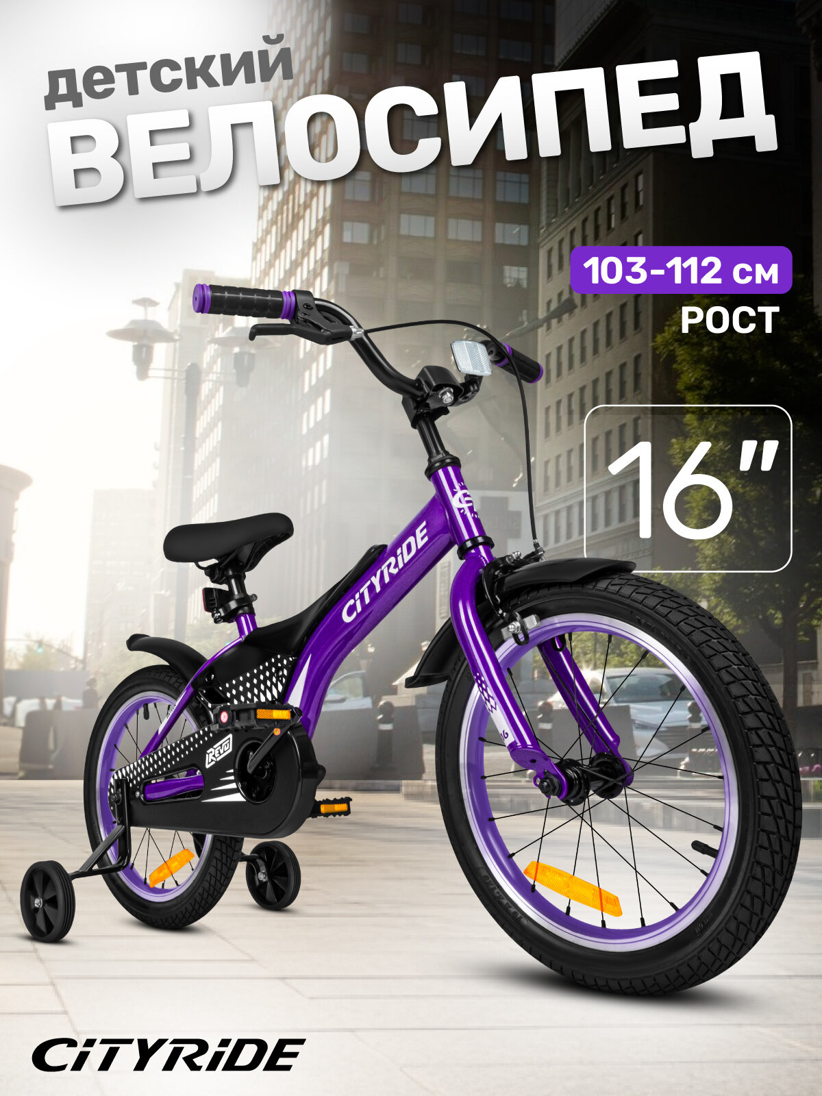 Велосипед детский двухколесный CITYRIDE REVO, радиус 16", страховочные колеса, для мальчиков/девочек, CR-B2-0516PU