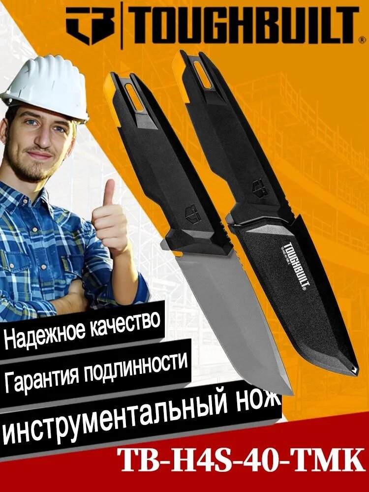 TOUGHBUILT Резак для мастеров TB-H4S-40-TMK стальной цельный рукоять широкая лезвие