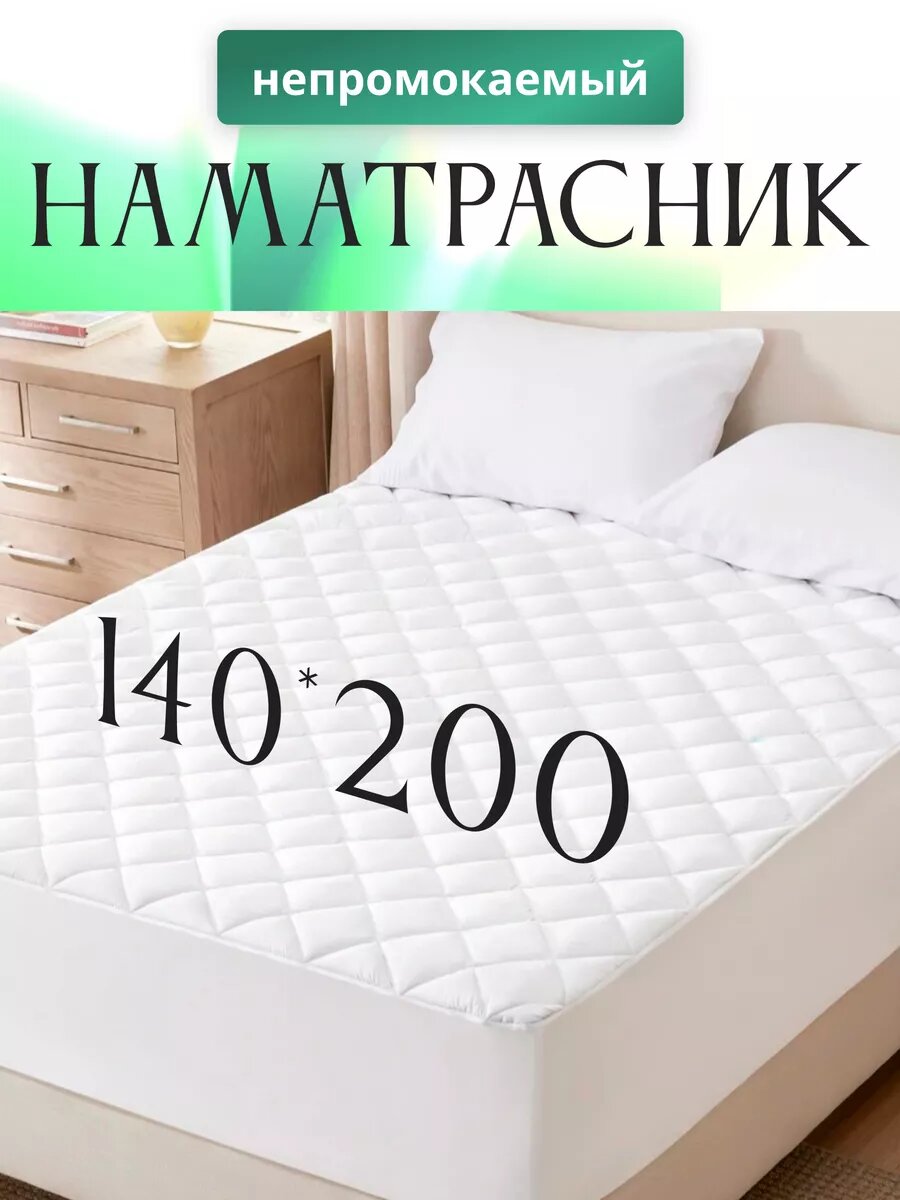 Наматрасник водонепроницаемый 140х200 +30 см