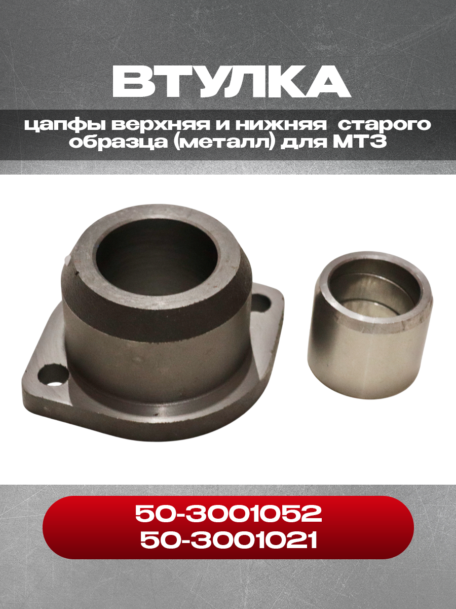 Втулка 50-3001052 цапфы верхняя и нижняя 50-3001021 старого образца (металл)
