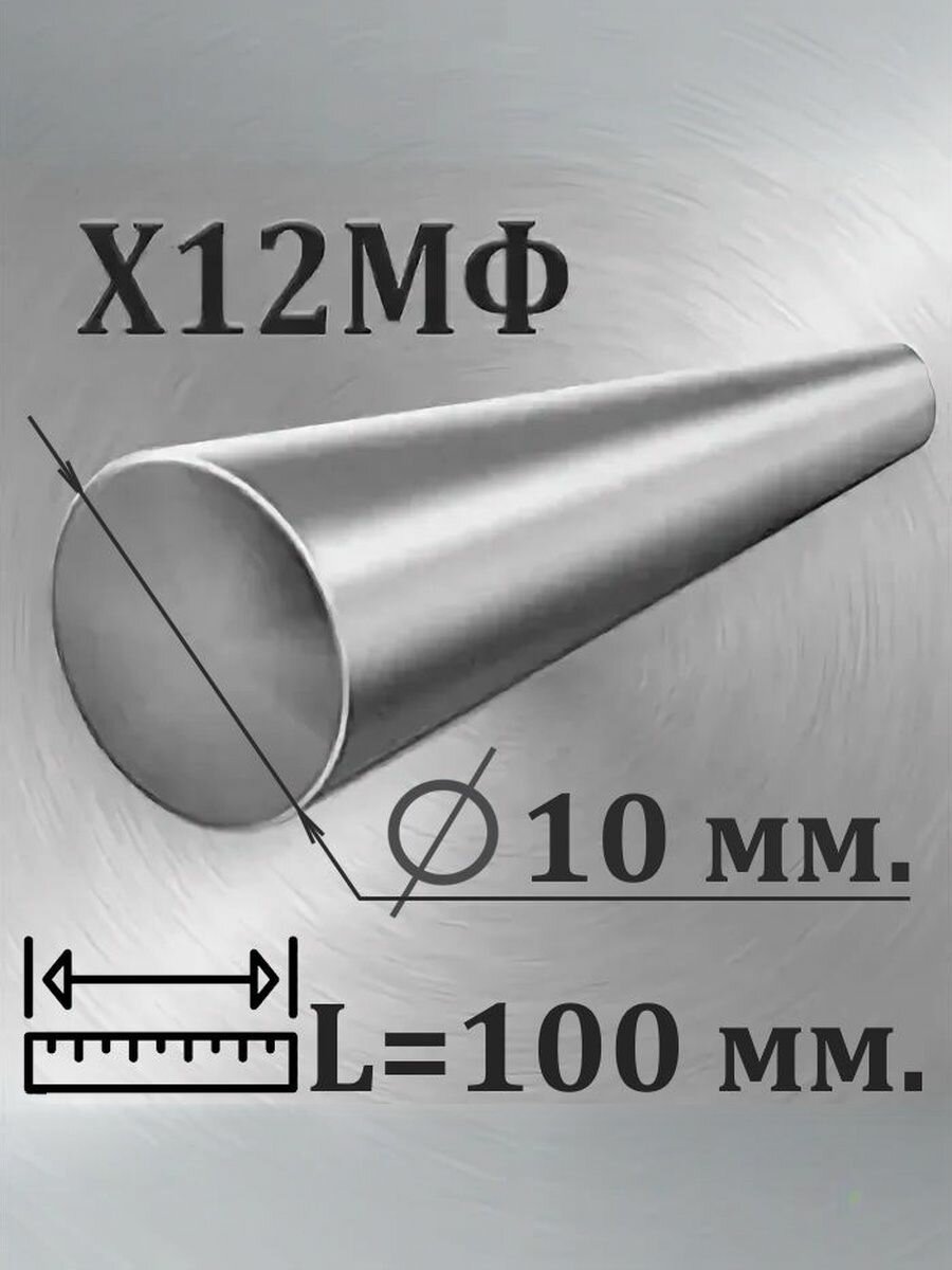 Круг Х12МФ d-10 мм.