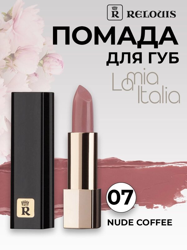 RELOUIS Помада губная La Mia Italia тон 07 Nude Coffee