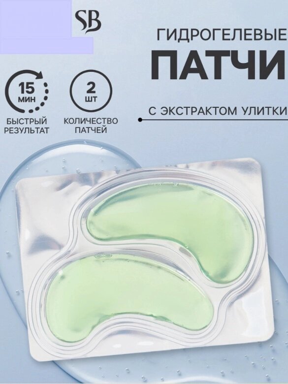 Патч гидрогелевый коллагеновый, для глаз, с экстрактом улитки