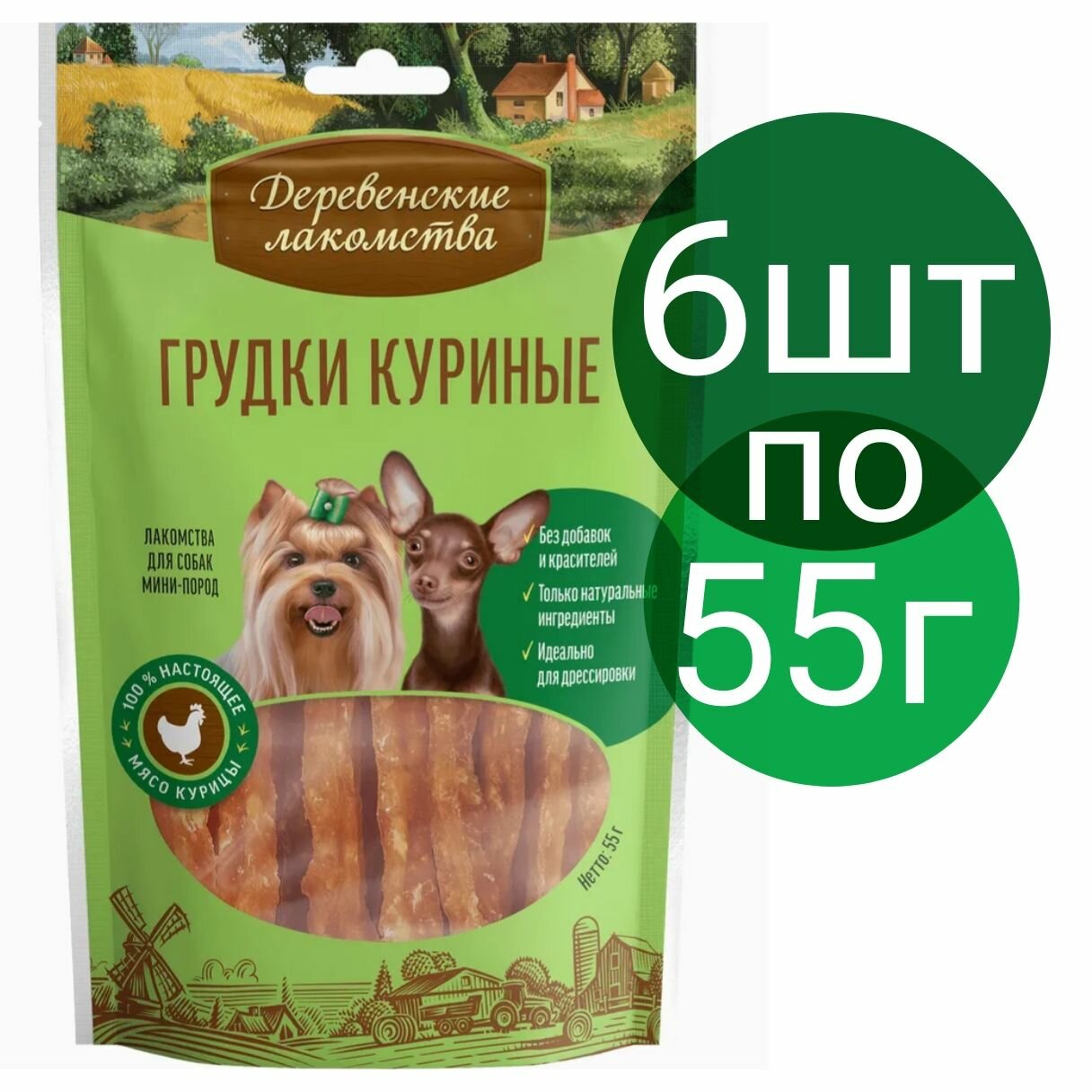 Лакомства для собак мини-пород , "Деревенские лакомства" , грудки куриные (6шт по 55г)