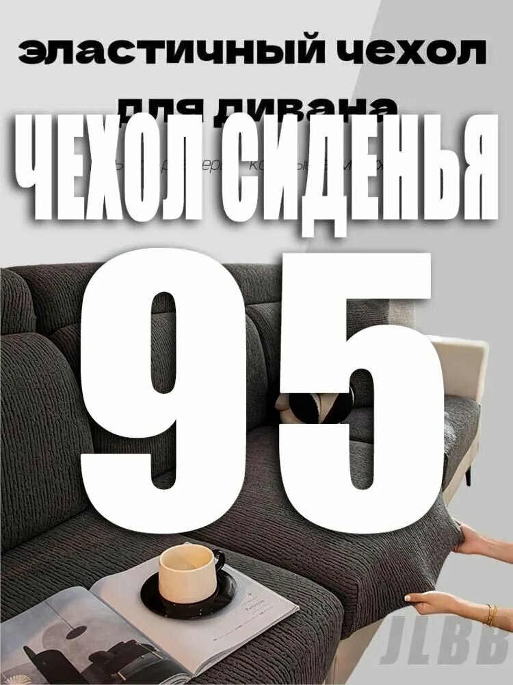 Чехол на мебель для углового дивана, 55 см х 80см