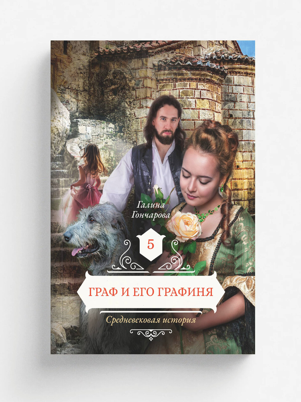 Граф и его графиня