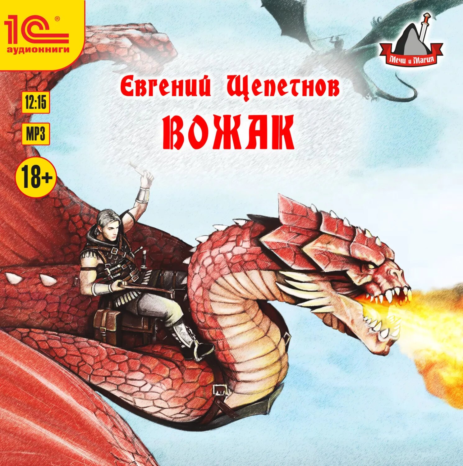 Вожак [Аудиокнига]