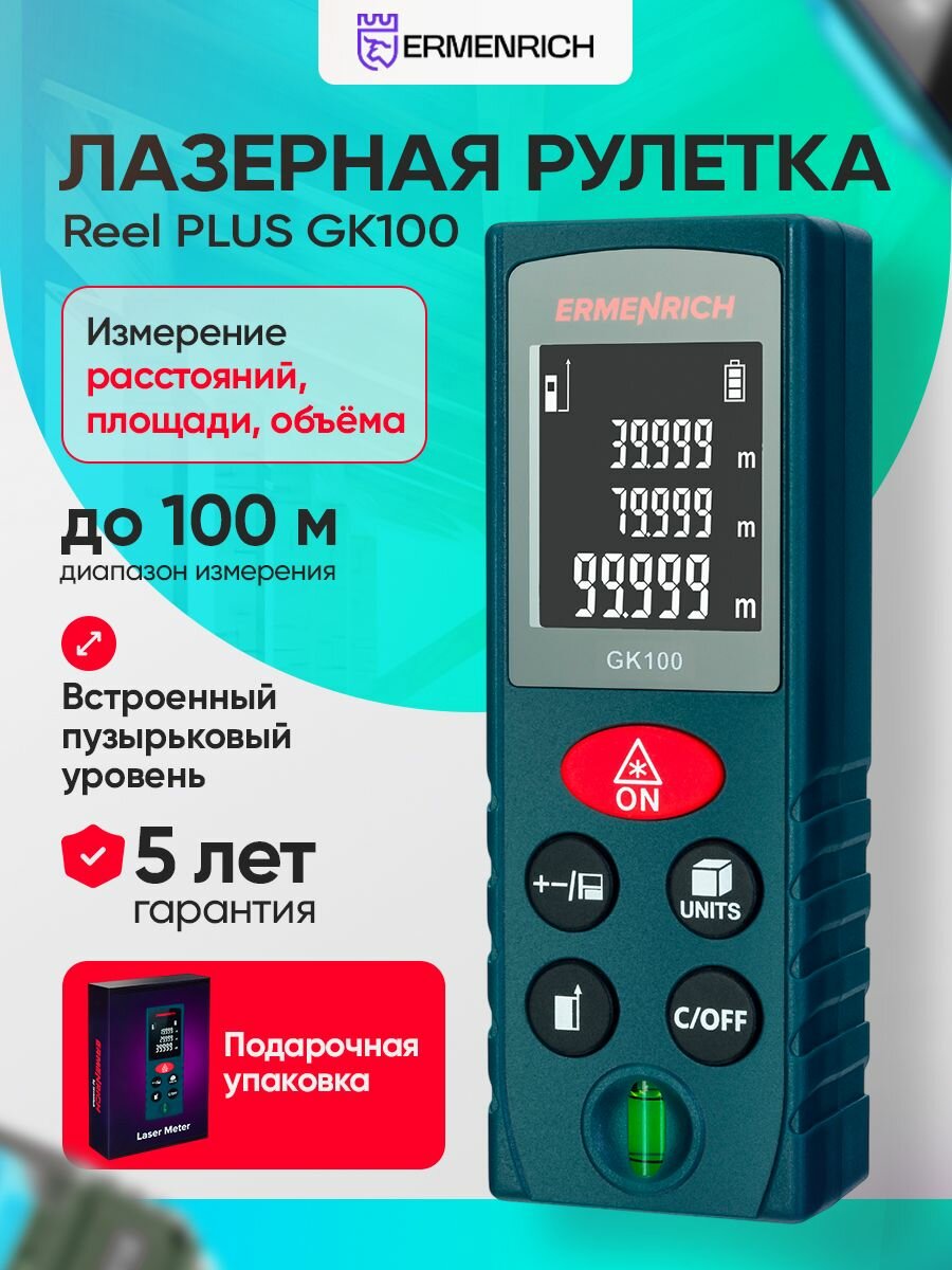 Лазерная рулетка Ermenrich Reel GK100