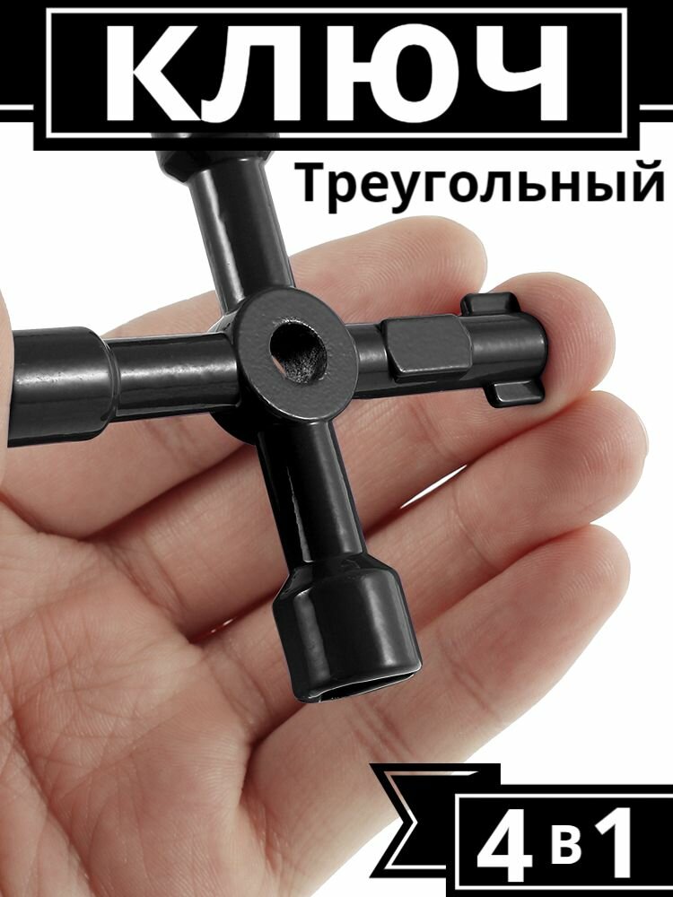 Ключ универсальный 4 в 1 для электрошкафов, шкафов отопления, электрощитов