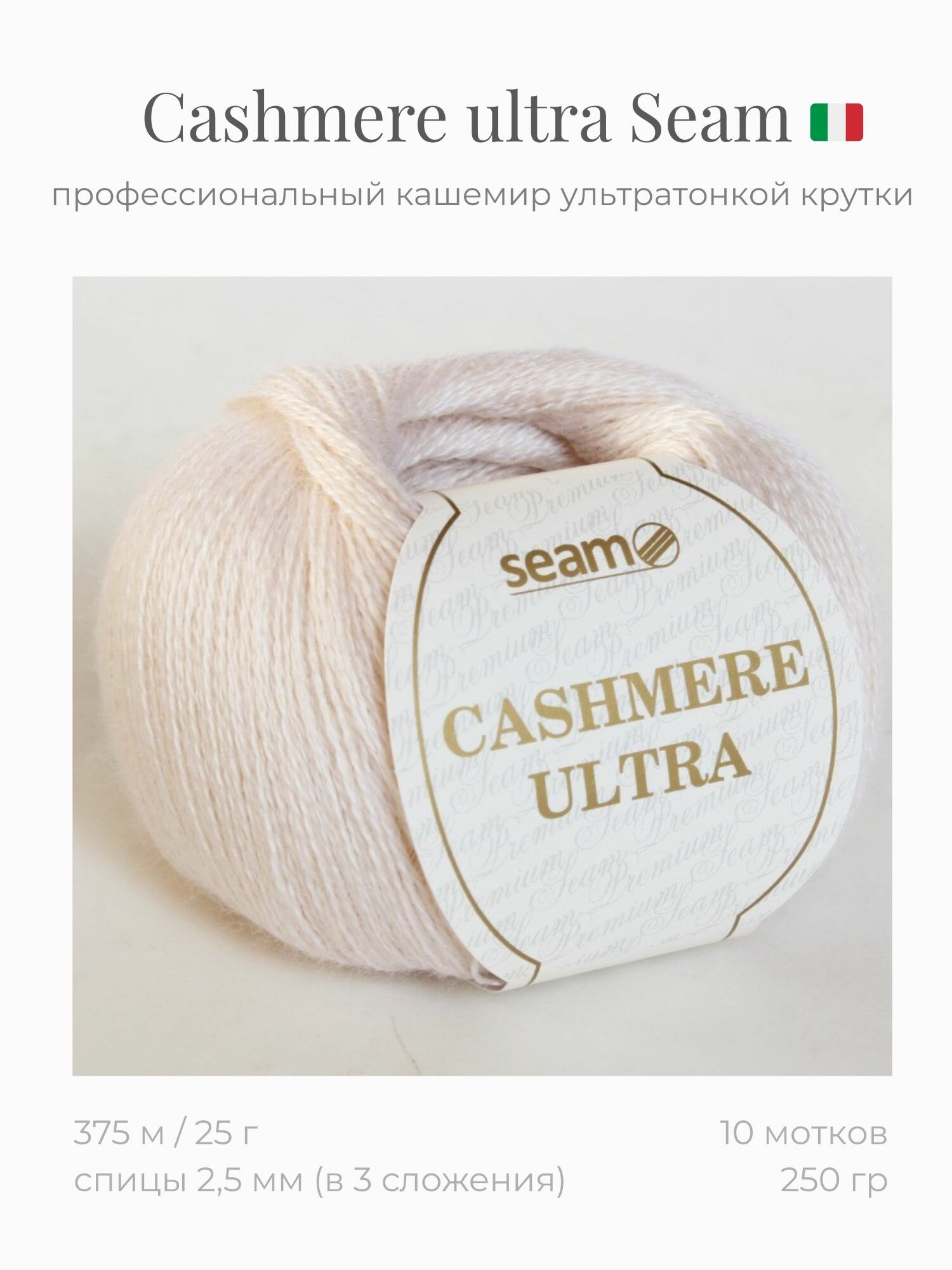 Пряжа Cashmere Ultra Seam цвет 01 натуральный, 10 мотков*(375м/25г), 100% кашемир
