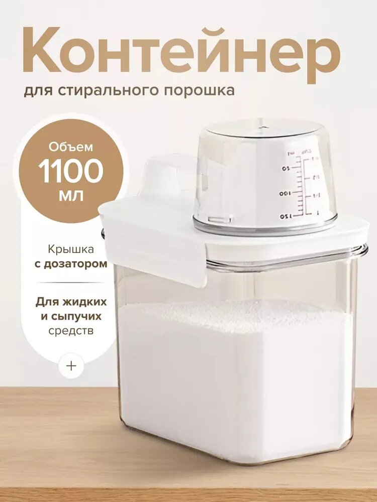 Контейнер для порошка стирального и капсул для стирки с крышкой - 2,8 литра. Органайзер для хранения круп и муки