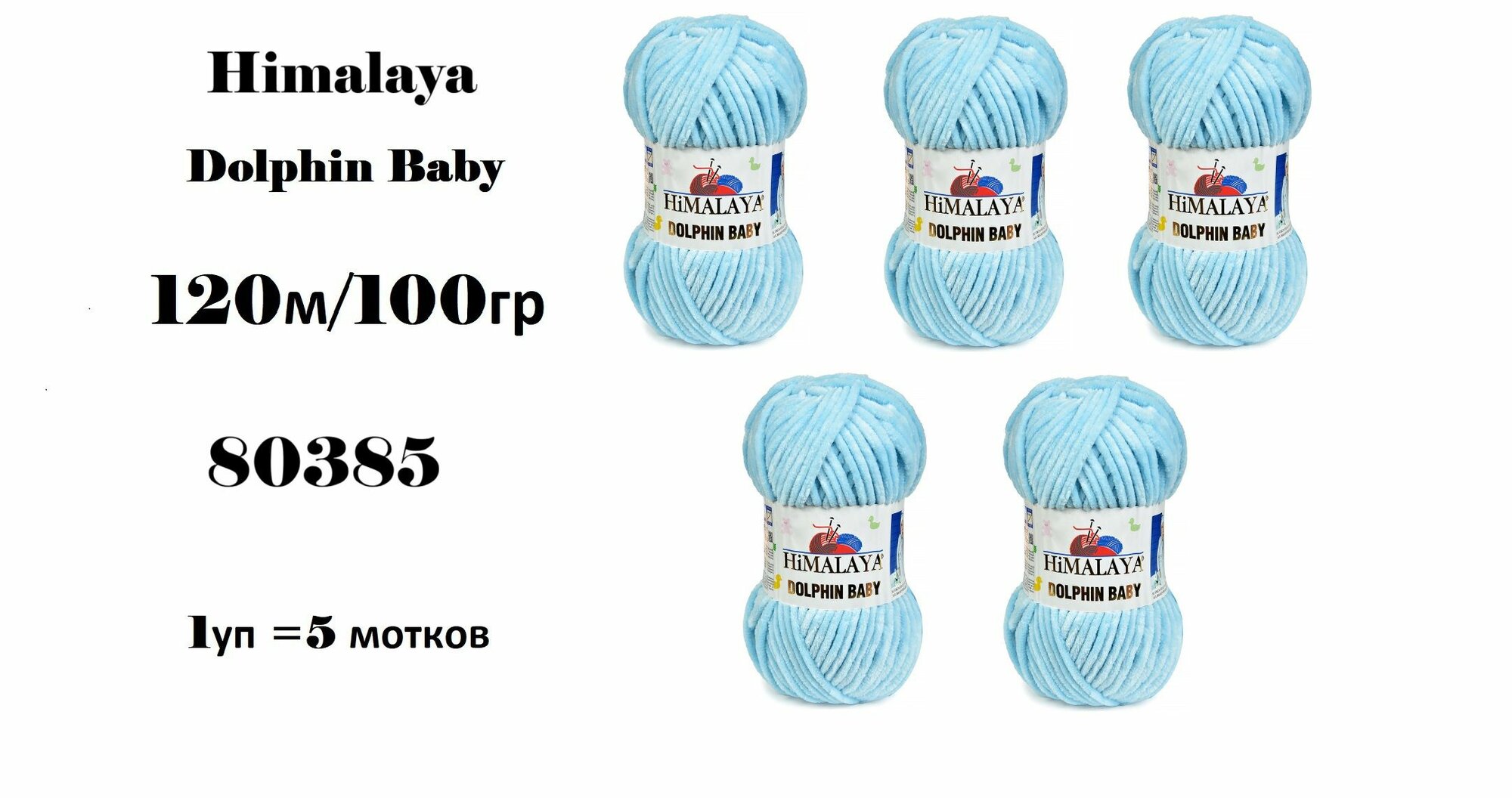 Пряжа HIMALAYA DOLPHIN BABY / Гималая Долфин Бэби, 120 м / 100 гр, цвет холодный голубой 80385, 1 уп 5 мотков