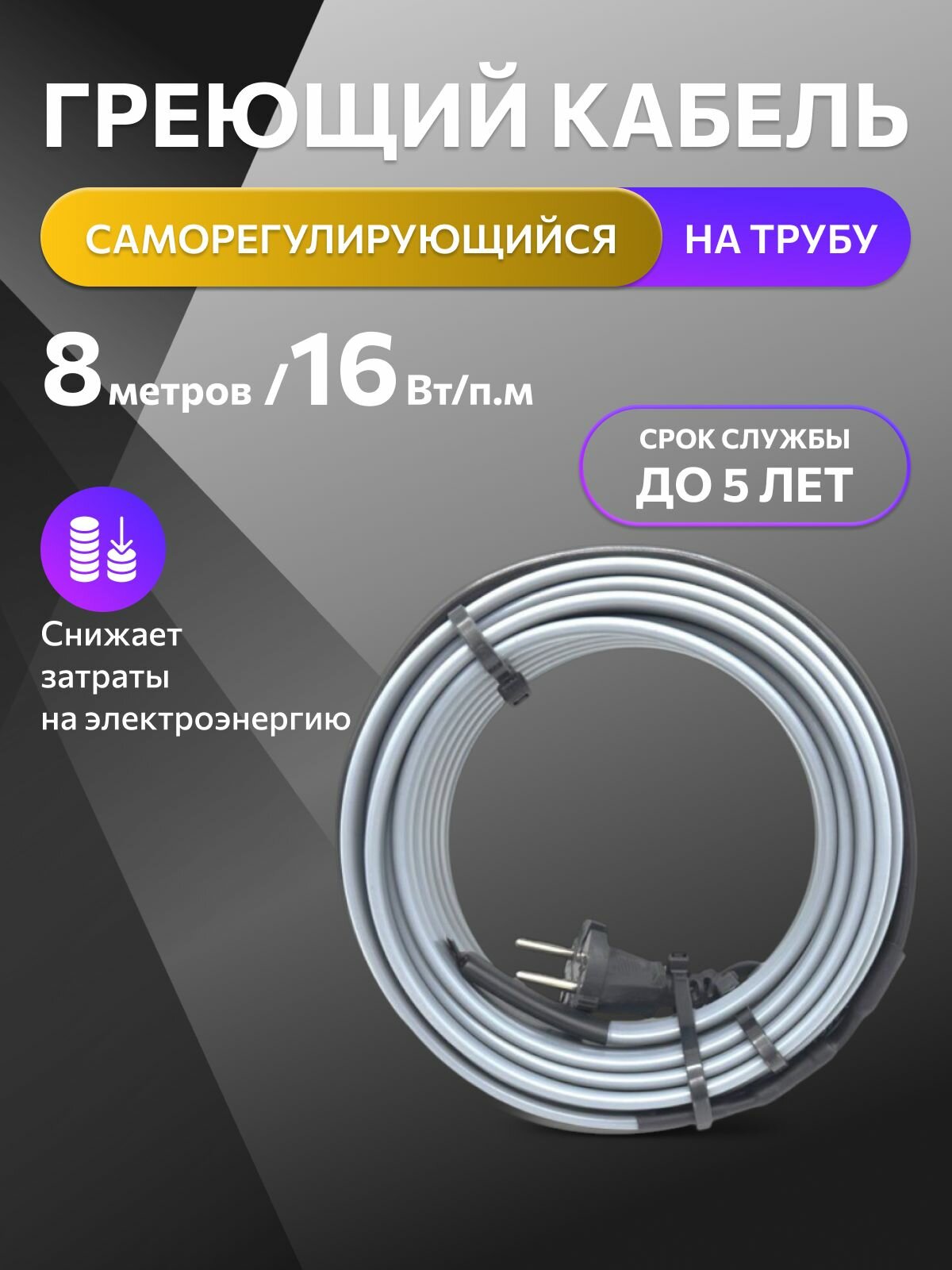 Греющий саморегулирующийся кабель на трубу DECKER - 16Вт/м (8м. комплект)