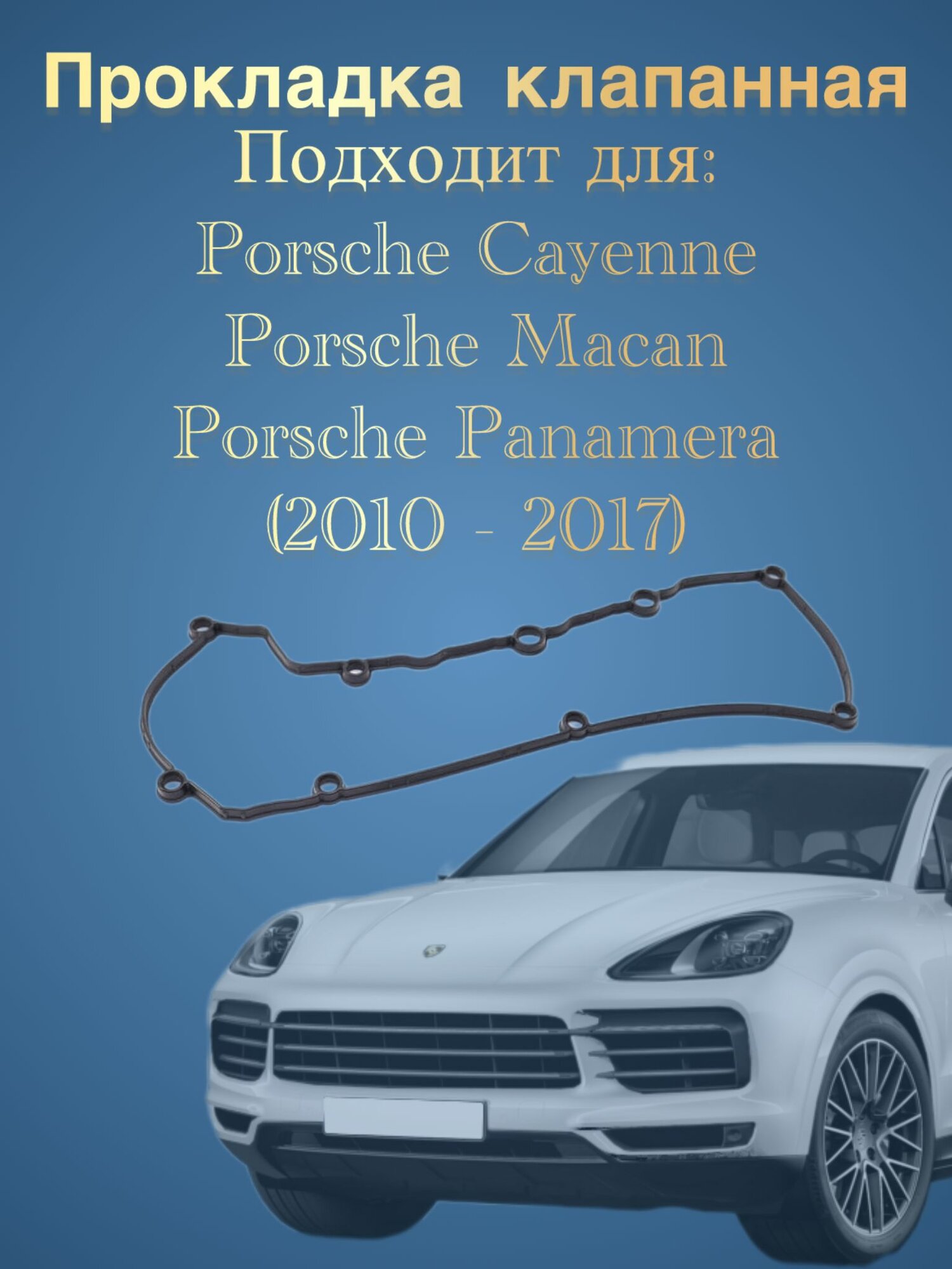 Прокладка клапанная для Porsche правая сторона 1-3 цилиндр