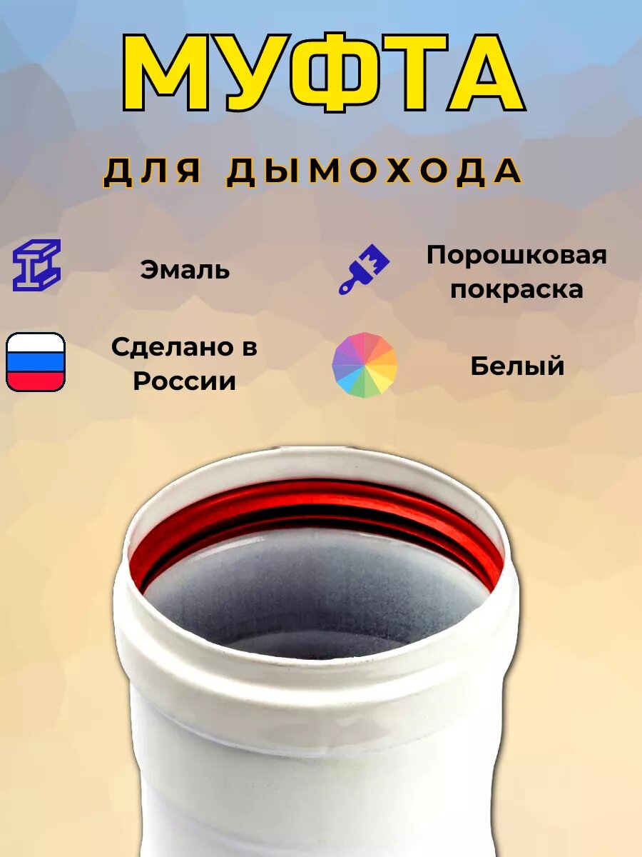 Муфта 80 мм (эмаль) — фото 1