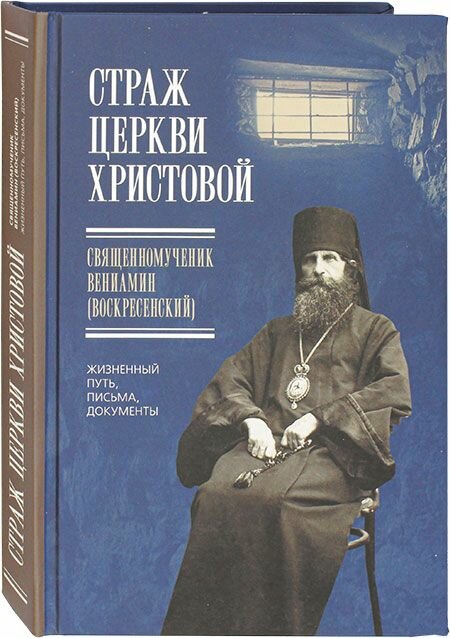 Страж Церкви Христовой. Священномученик Вениамин (Воскресенский). Православный Свято-Тихоновский гуманитарный университет (пстгу), Москва