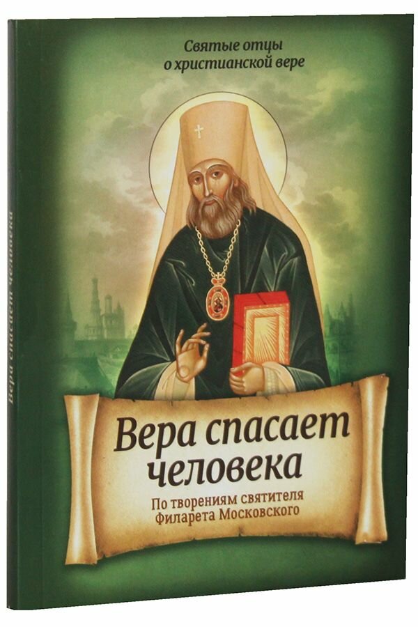 Вера спасает человека. По творениям святителя Филарета Московского. Благовест, Москва