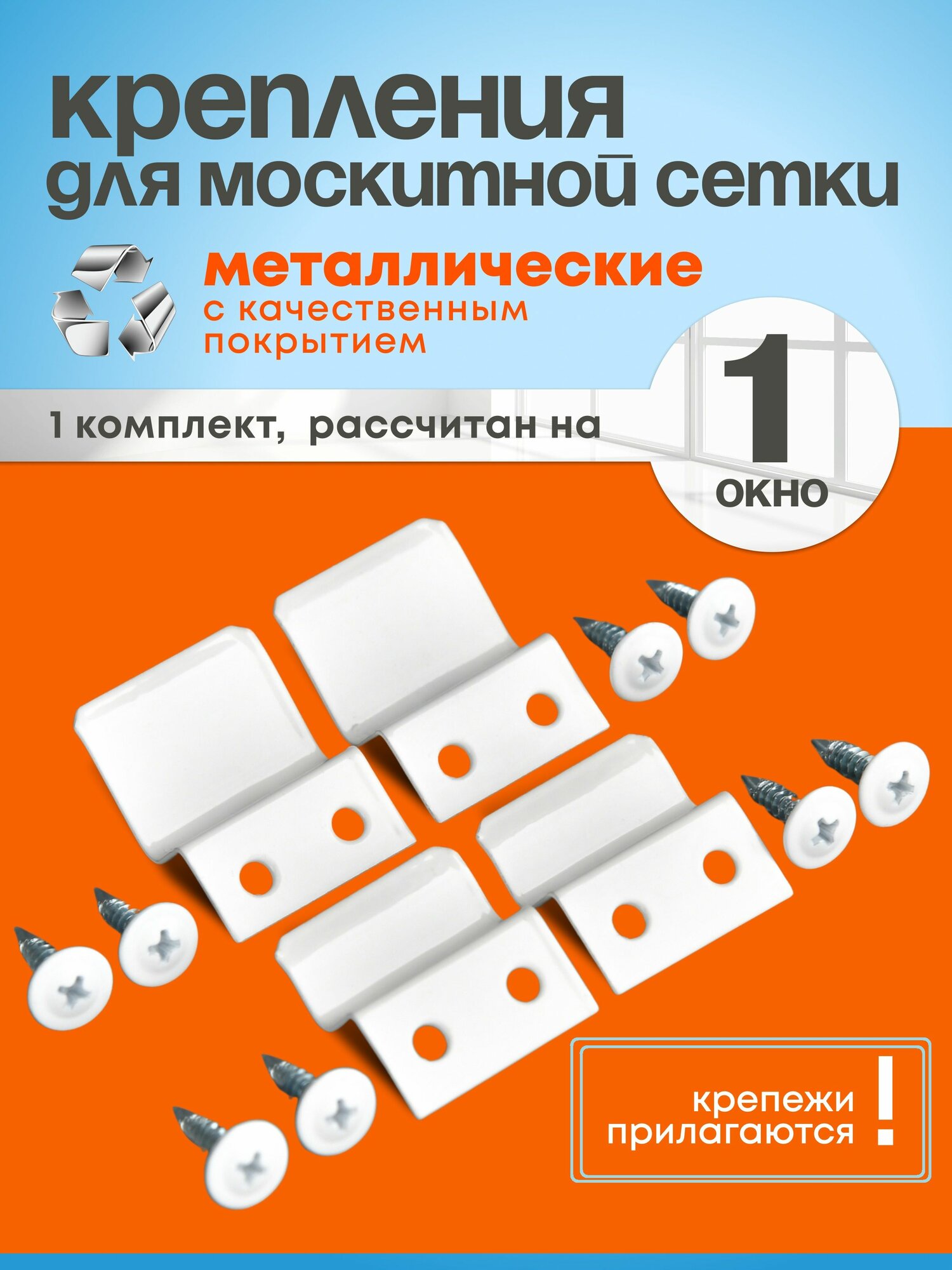 Крепление Z Метал для одной москитной сетки комплект.