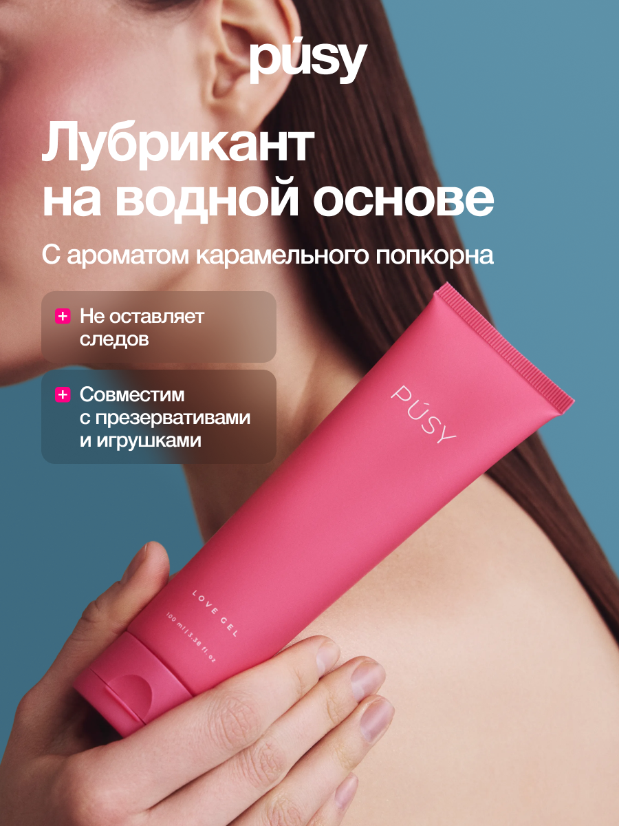 PUSY Лубрикант , интимная гель-смазка, на водной основе, 100мл, попкорн
