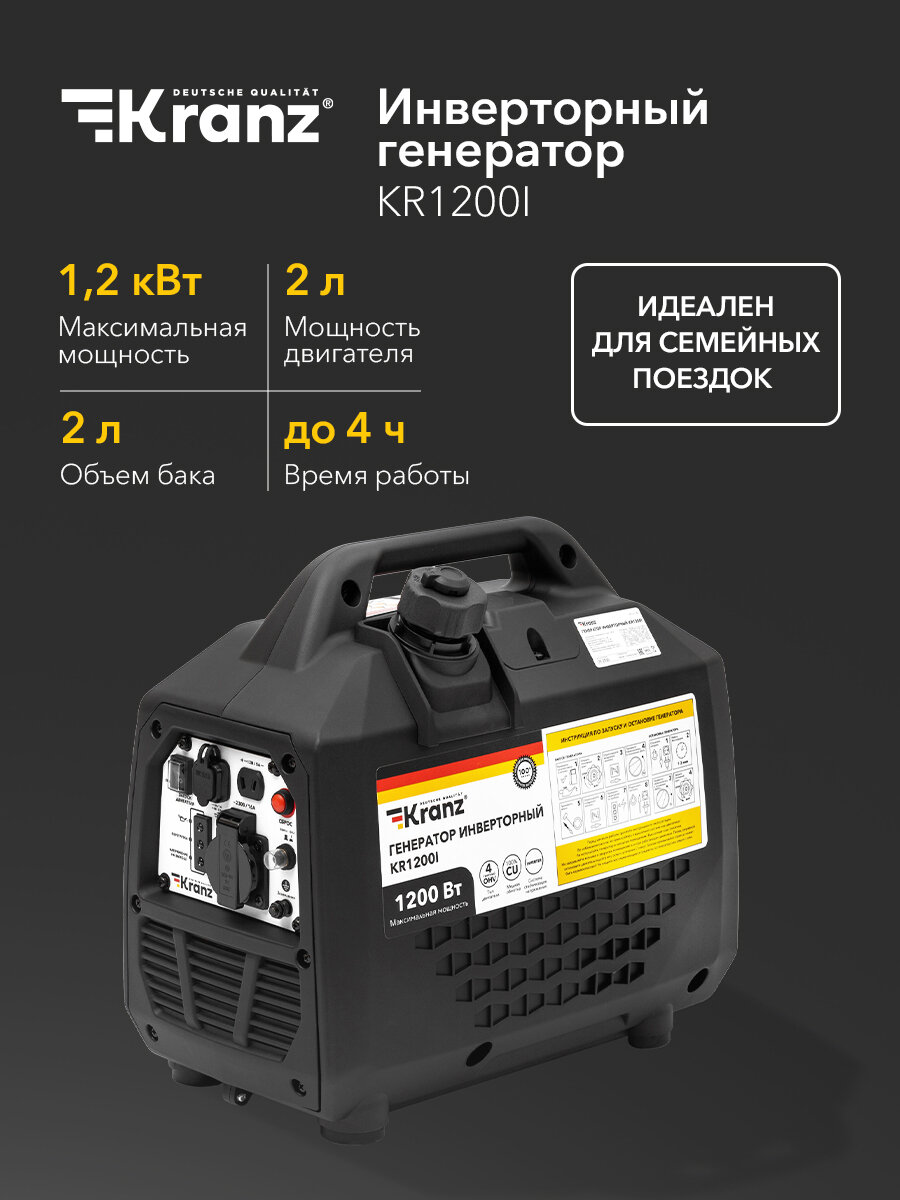 Генератор инверторный KRANZ, 1,2кВт, 230В, 2л, закрытый корпус, ручной старт