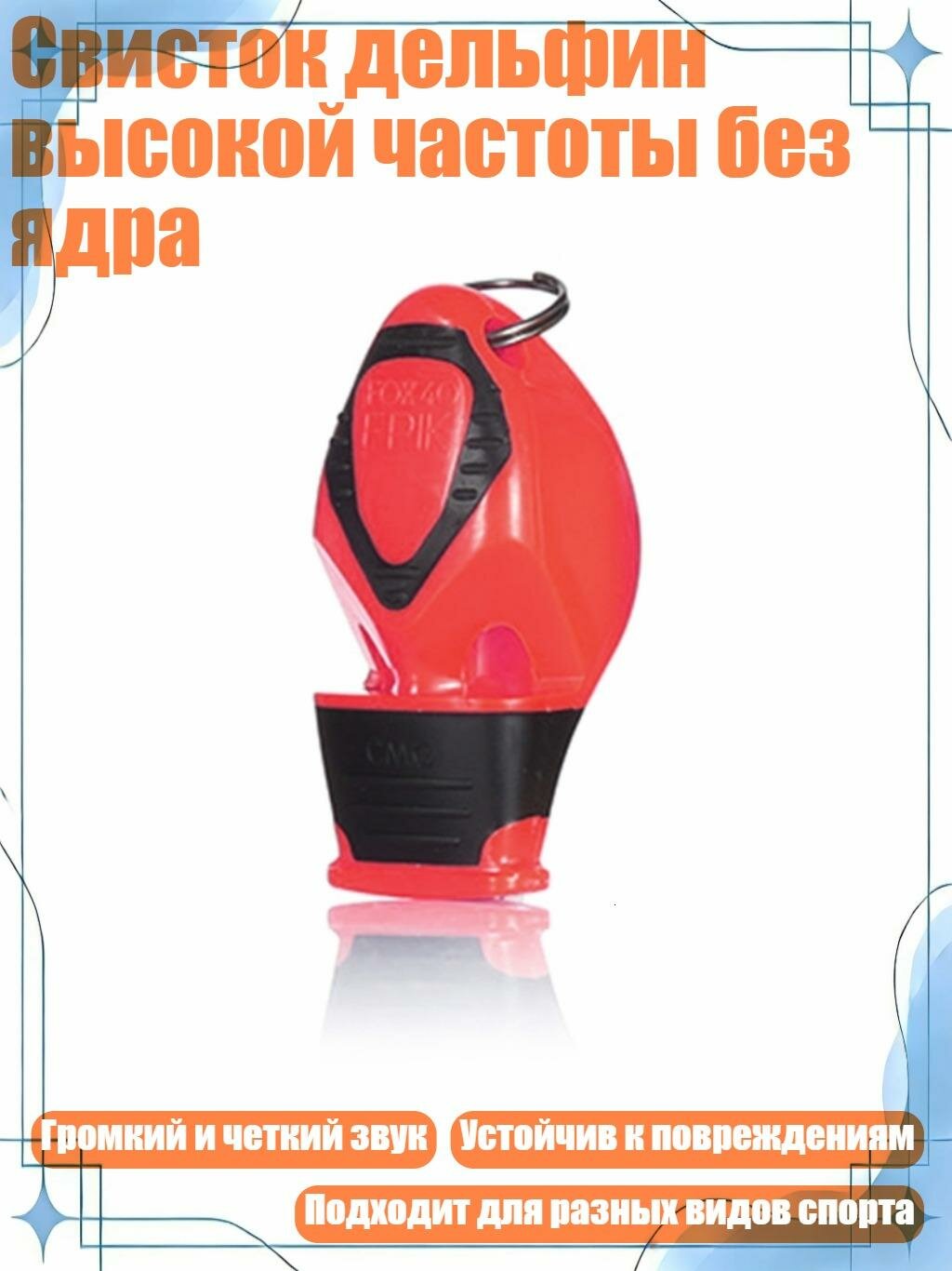 Свисток дельфин высокой частоты без ядра, красный