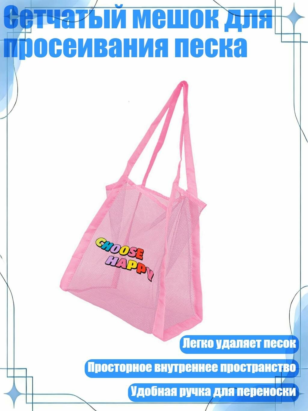 Сетчатый мешок для просеивания песка, Розовый цвет