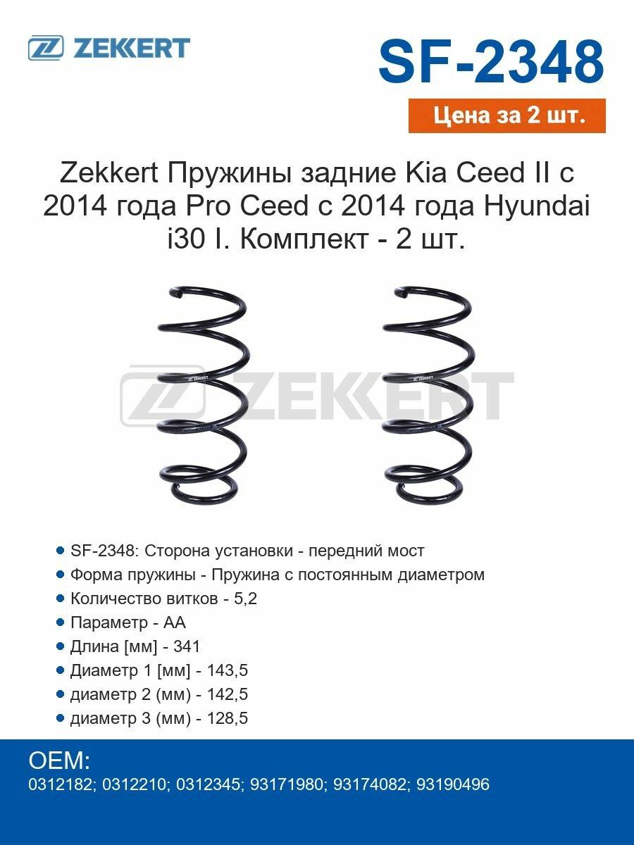 Zekkert Пружины задние Kia Ceed II с 2014 года Pro Ceed с 2014 года Hyundai i30 I. Комплект - 2 шт.