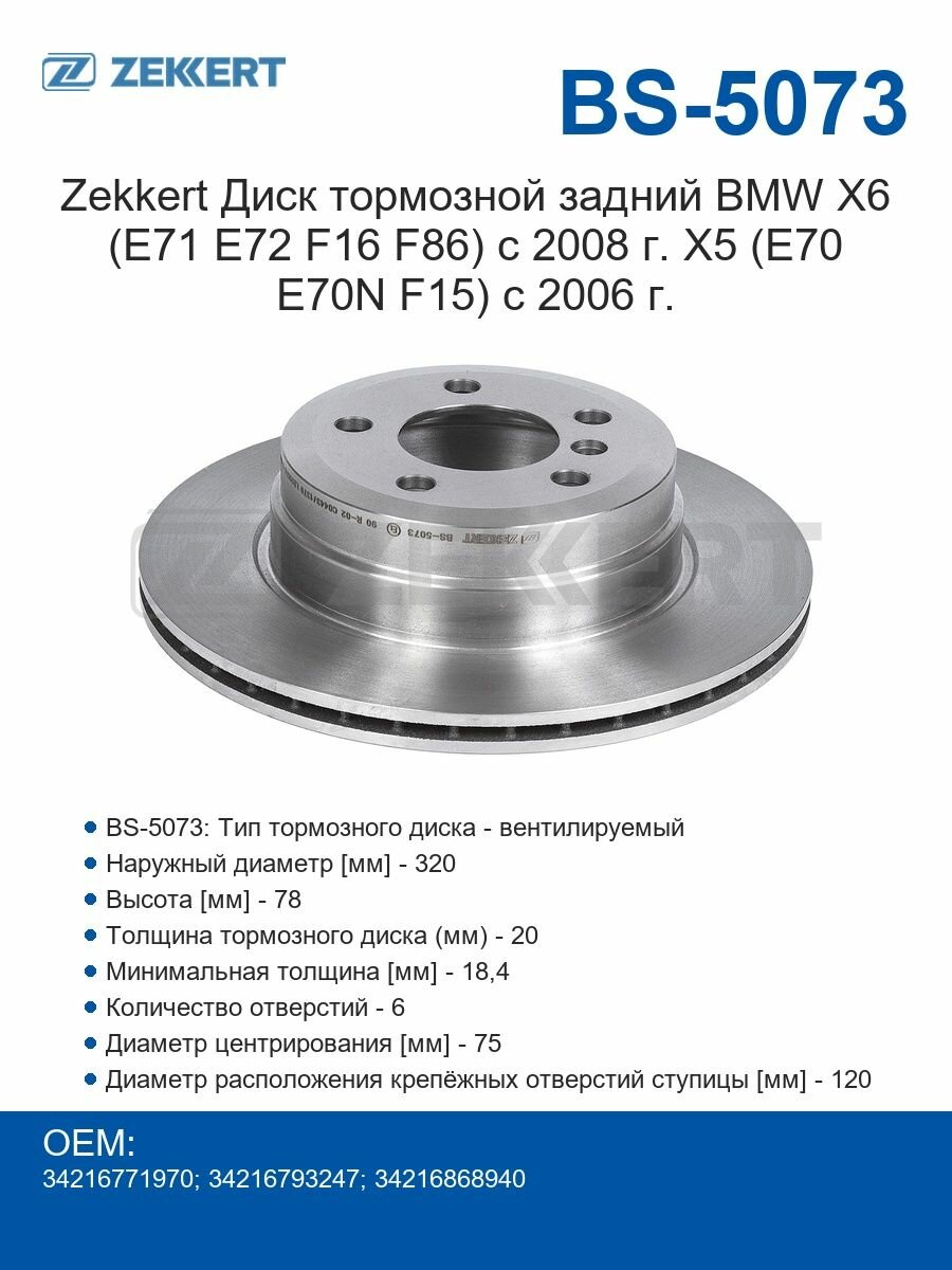 Zekkert Диск тормозной задний BMW X6 (E71 E72 F16 F86) с 2008 г. X5 (E70 E70N F15) с 2006 г.
