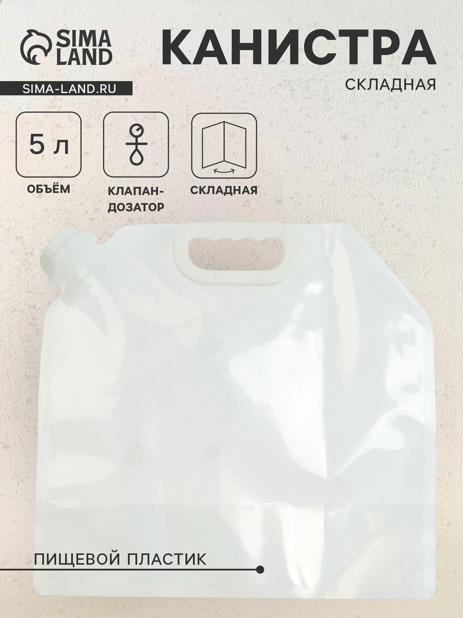 Канистра складная, 5 л, цвет: белый, размер упаковки: 32 x 5 x 30 см.