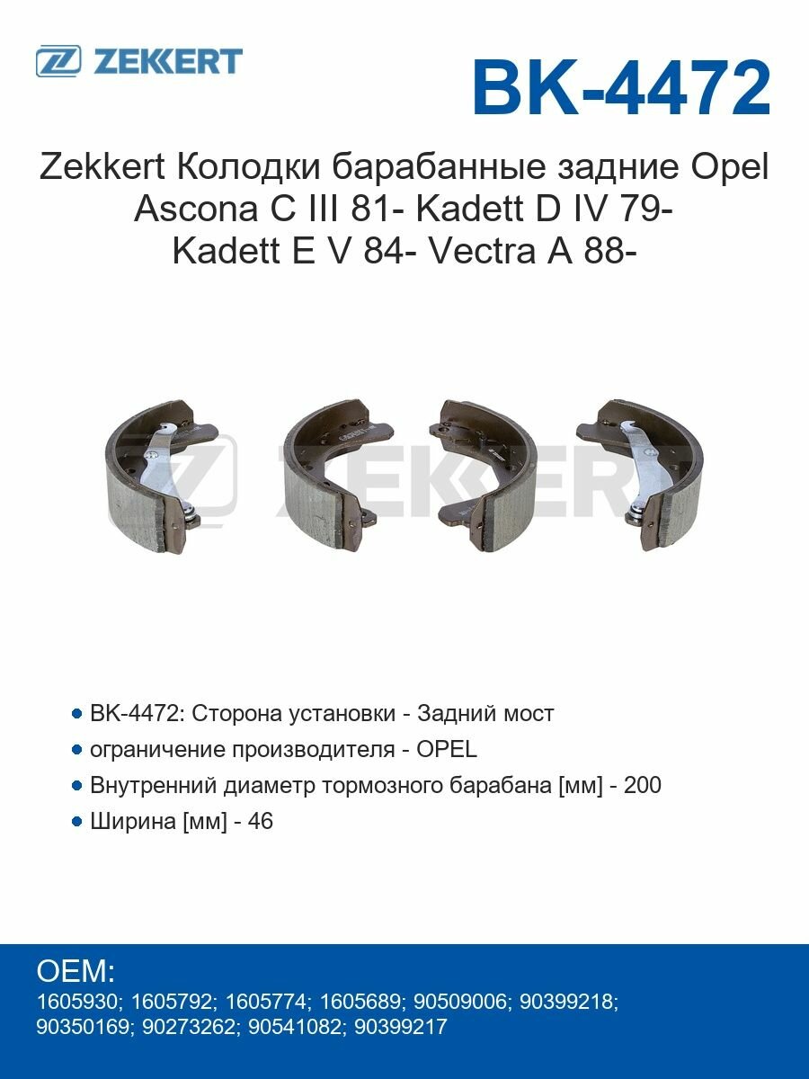 Zekkert Колодки барабанные задние Opel Ascona C III 81- Kadett D IV 79- Kadett E V 84- Vectra A 88-