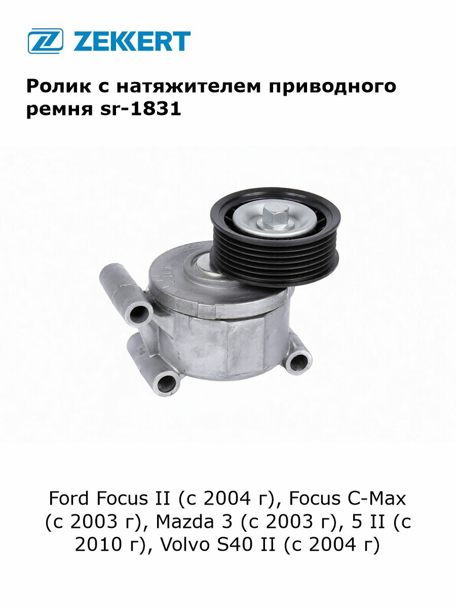 Ролик с натяжителем приводного ремня для Ford Focus II (с 2004 г), Focus C-Max (с 2003 г), Mazda 3 (с 2003 г), 5 II (с 2010 г), Volvo S40 II (с 2004 г) арт sr-1831