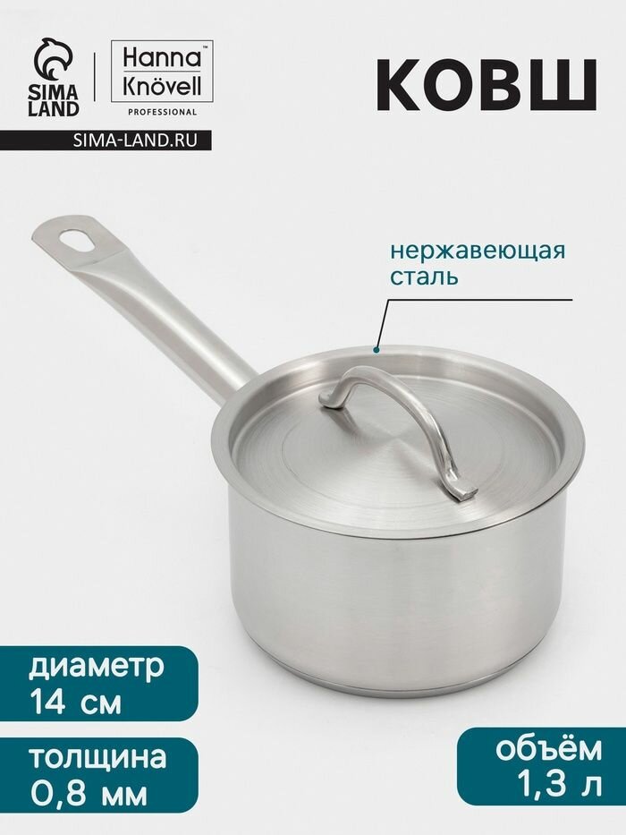 Ковш кухонный Hanna Knovell 1.3 л, диаметр 14 см, высота 8.5 см, крышка, толщина стенки 0.8 мм, индукция, нержавеющая сталь