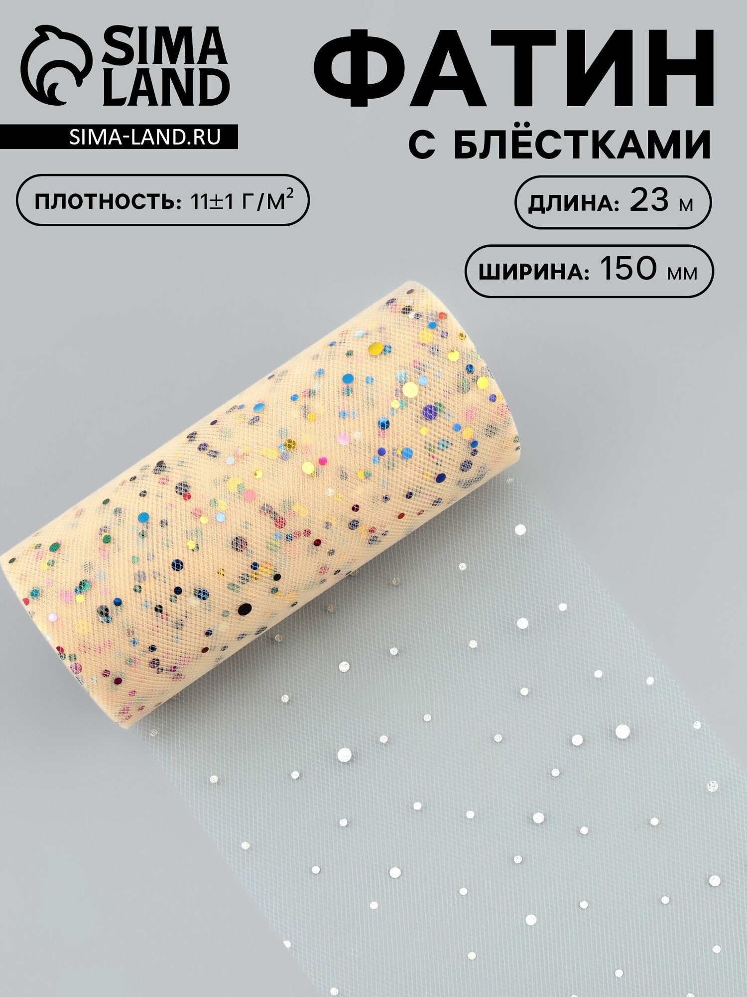 Фатин с разноцветными блёстками, 15 см, 23+-1 м, 11+-1 г/?2, бежевый №4