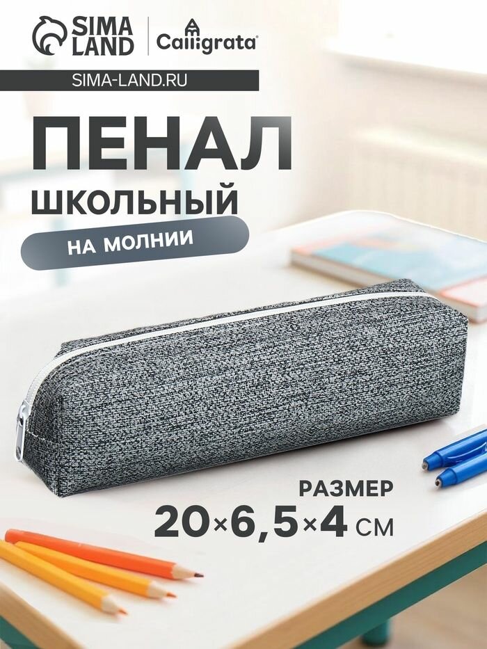 Пенал Calligrata "Твид", школьный, на молнии, 1 отделение, серый