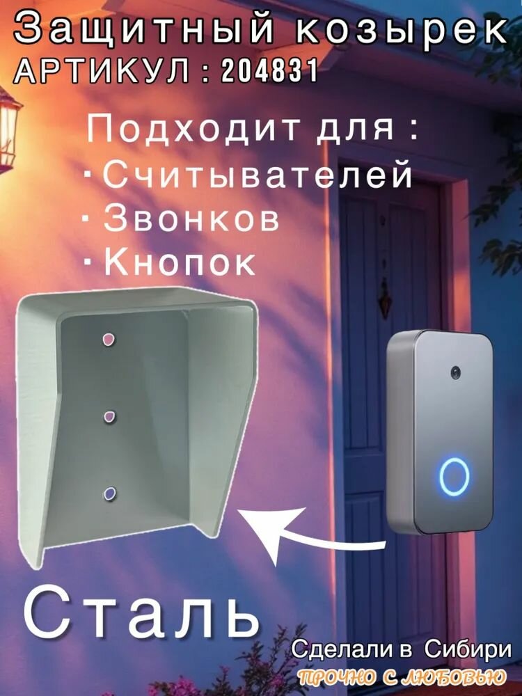 Защитный козырек кожух для домофона, звонка, кнопок 3 отв. диам. 7мм серый, 80мм х 110мм, козырёк 60мм, сталь 2мм