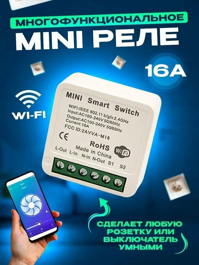 Умное реле c Wi-Fi, Яндекс Алисой, Марусей, Google Home 16А