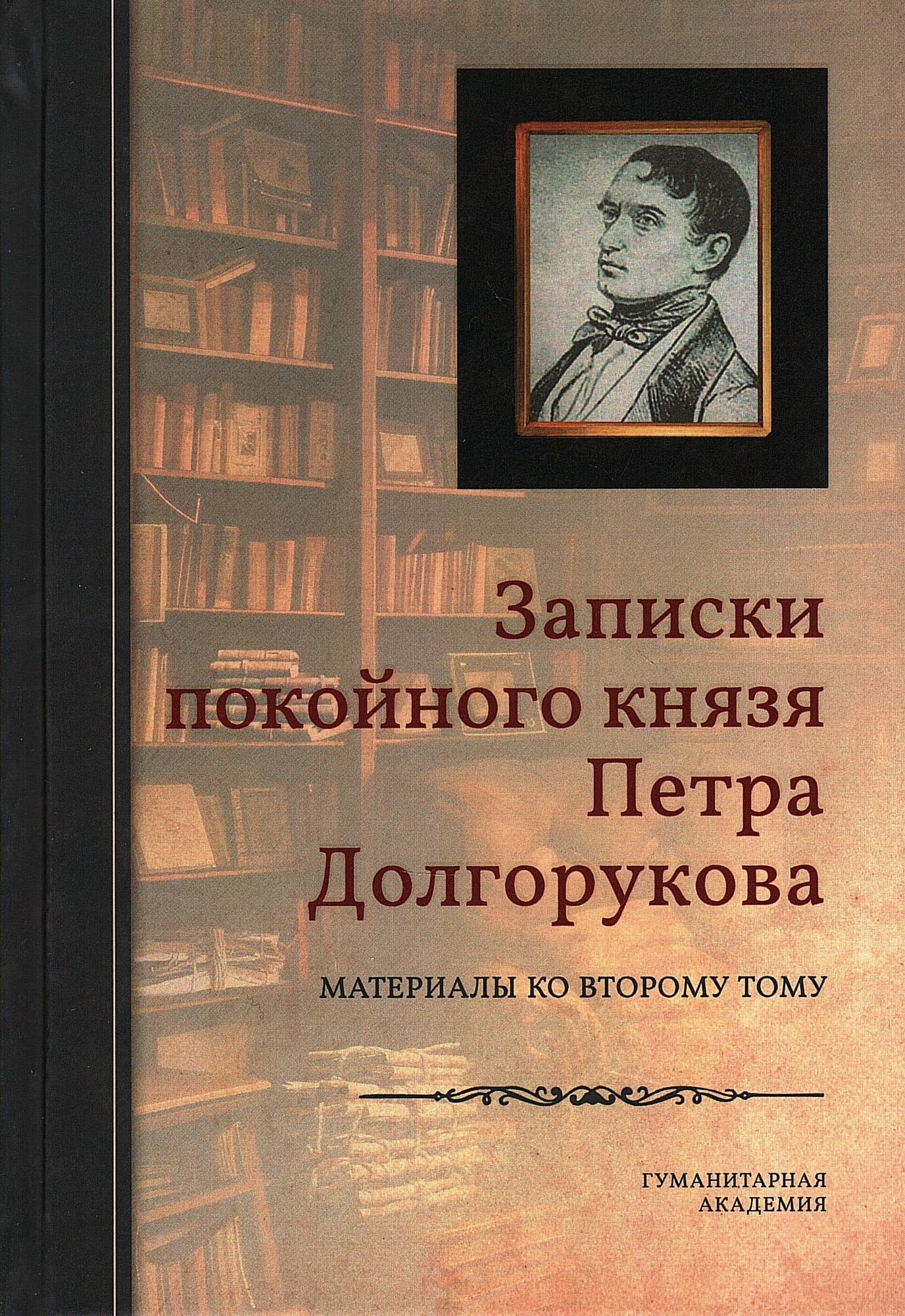 Записки покойного князя Петра Долгорукова. Материалы ко второму тому