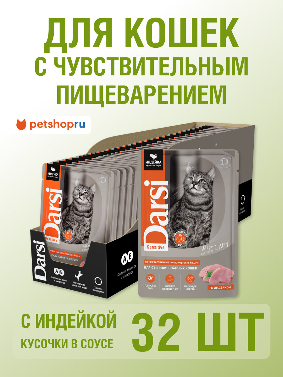 Darsi Паучи для кошек с чувствительным пищеварением "Индейка", 85 гр, 32 шт