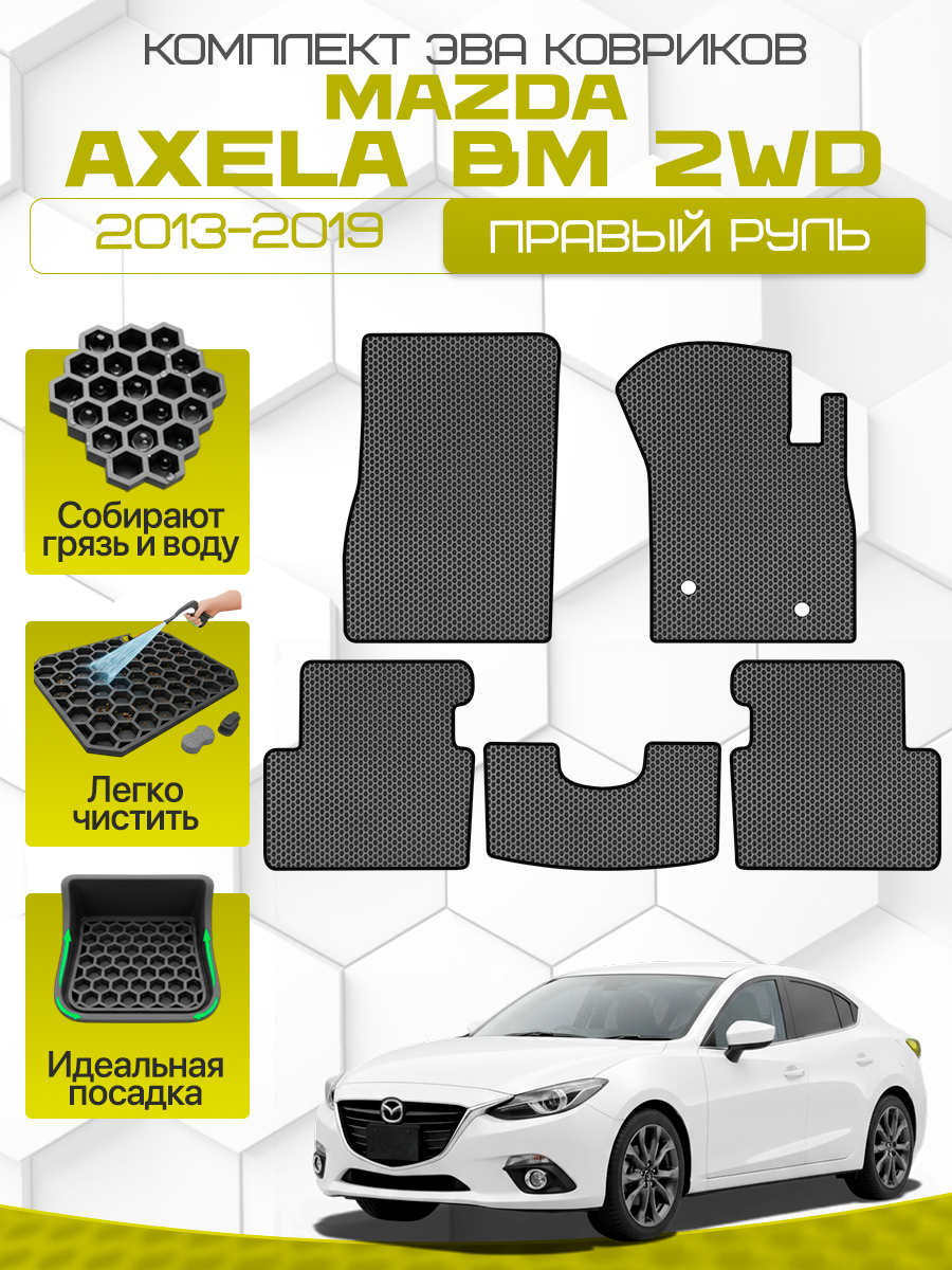 Эва коврики для MAZDA AXELA 3 (BM) 2WD 2013-2019 Правый руль, серый с черным кантом(Мазда Аксела БМ передний привод 2013-2019) Eva, Ева