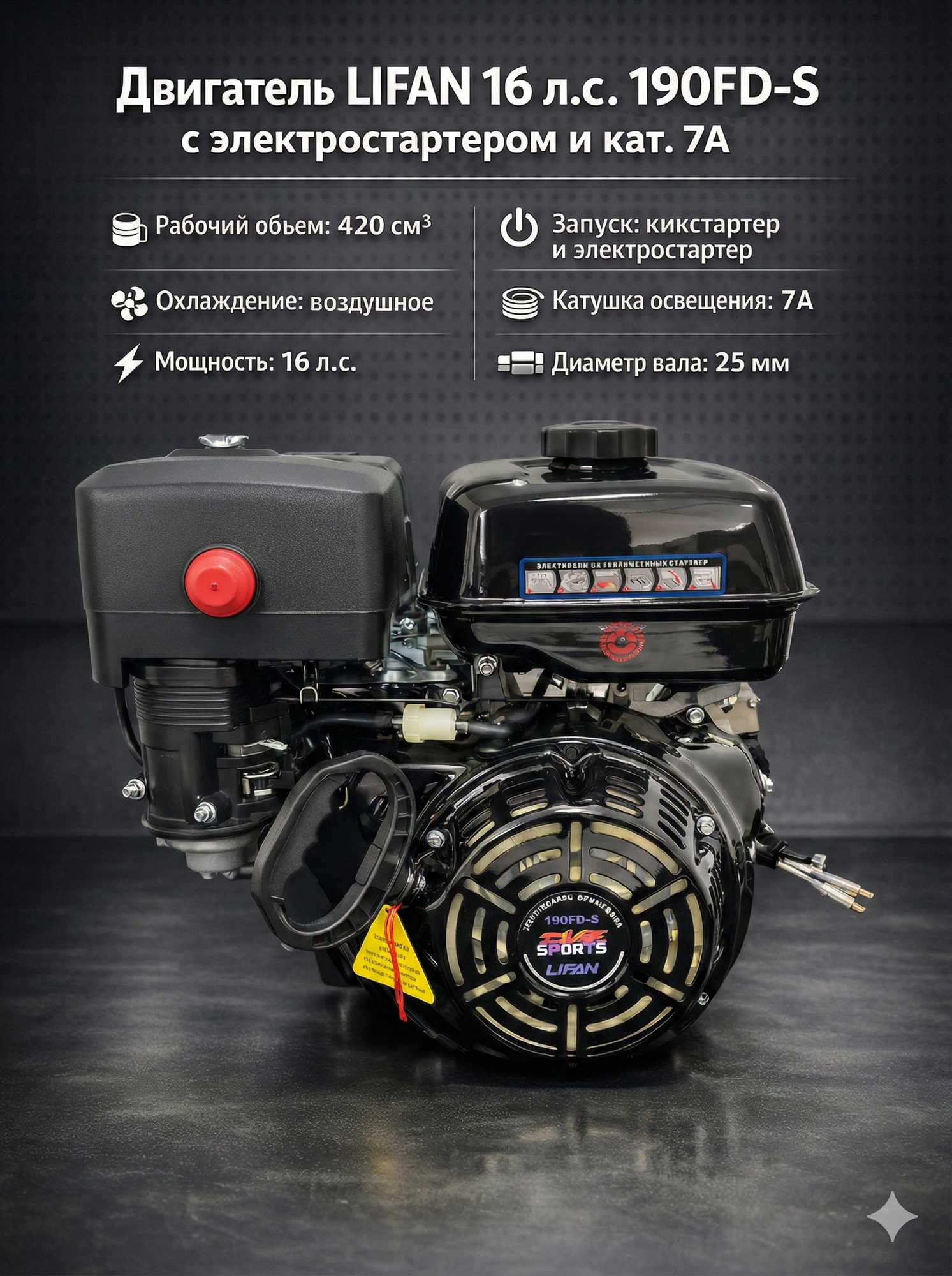 Двигатель LIFAN 16 л. с. 190FD-S с электростартером и кат. 7А (вал 25 мм)