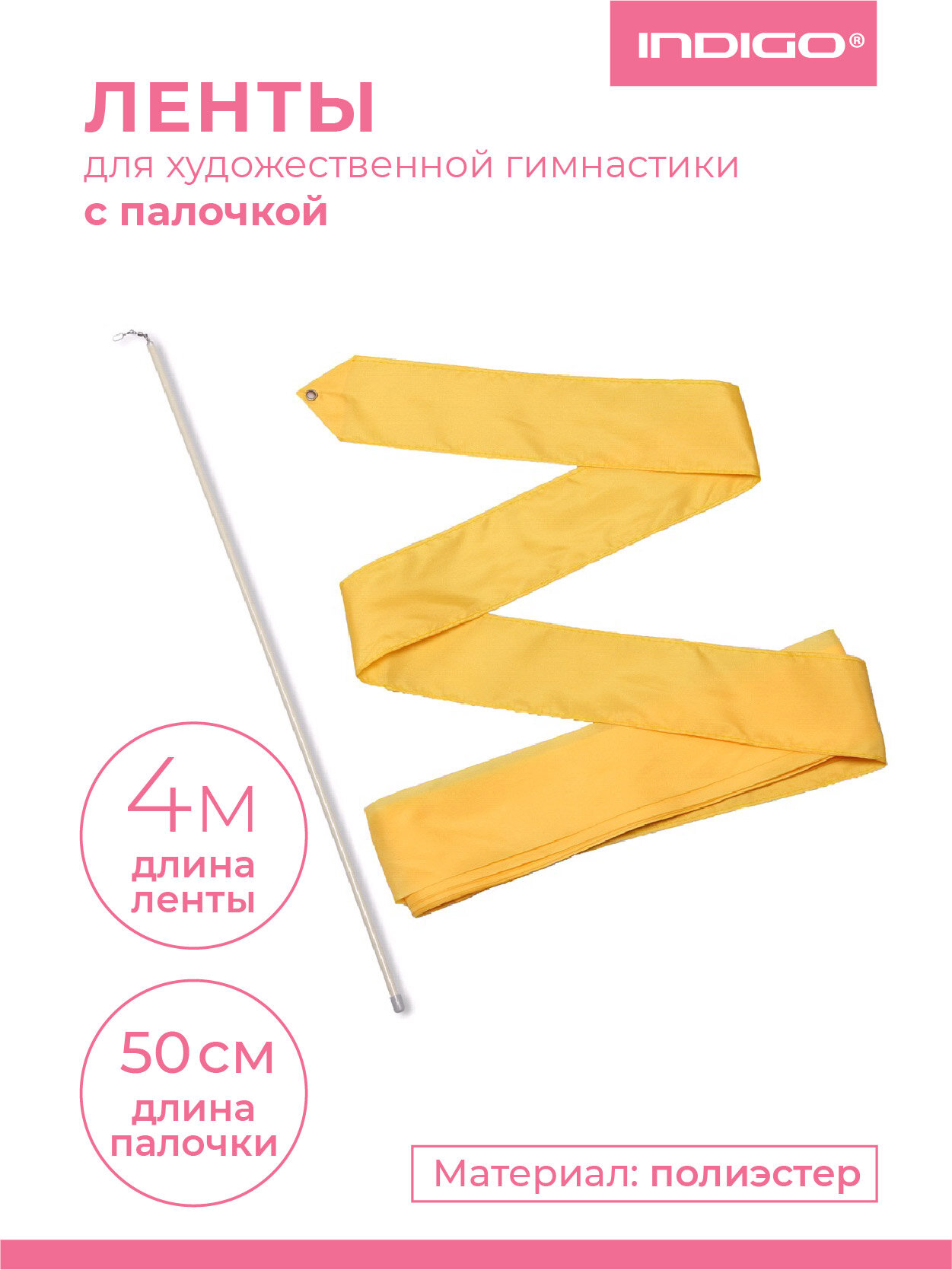 Лента гимнастическая с палочкой 50 см СЕ4 Желтый, длина 4,0 м
