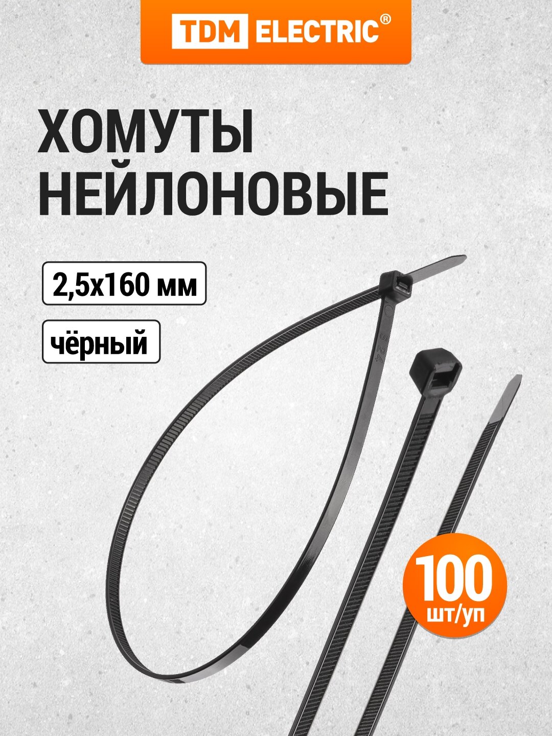 Хомут черный 2,5х160мм нейлон в упаковке 100 штук TDM Electric