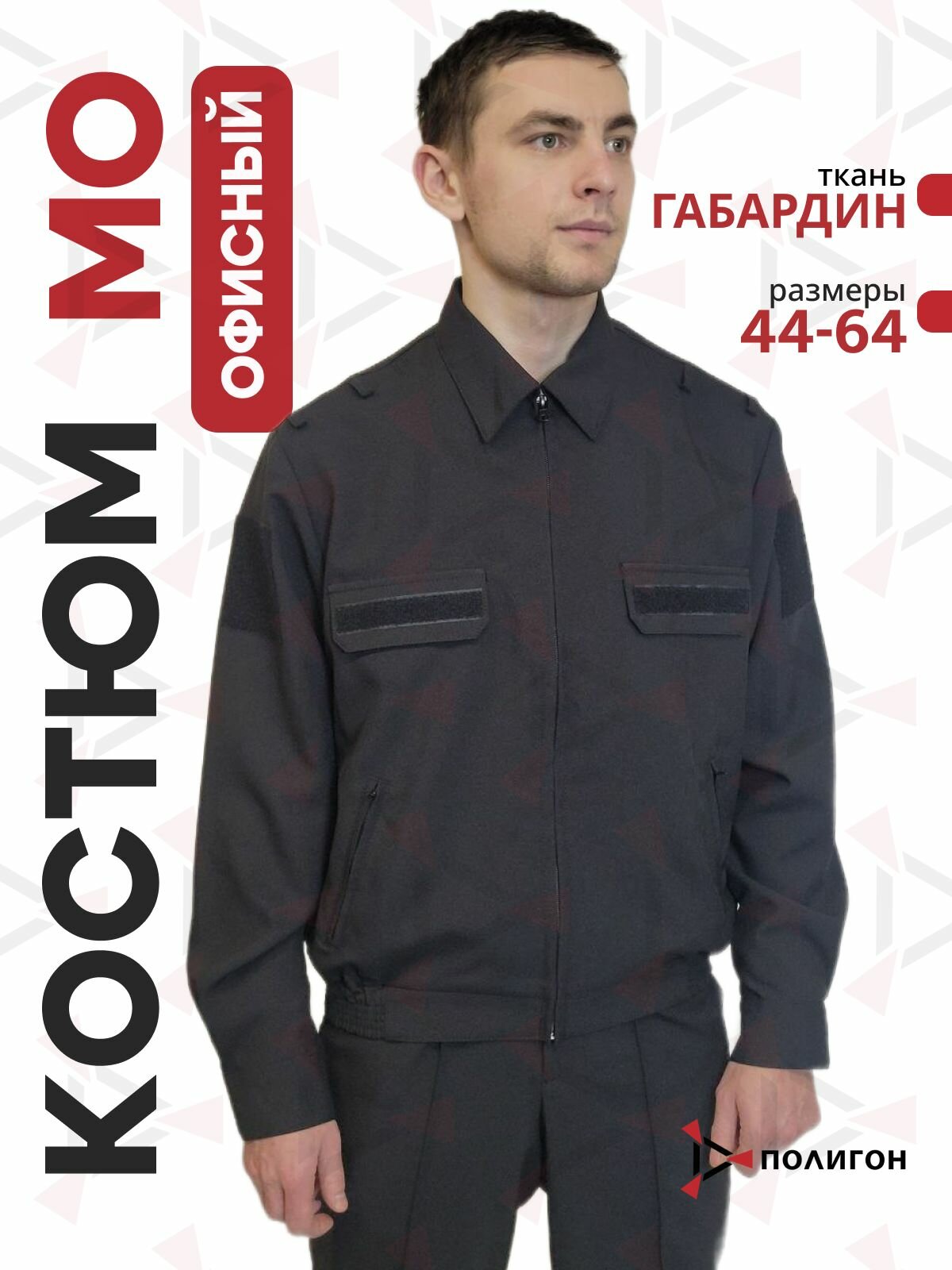 Офисный костюм МО РФ