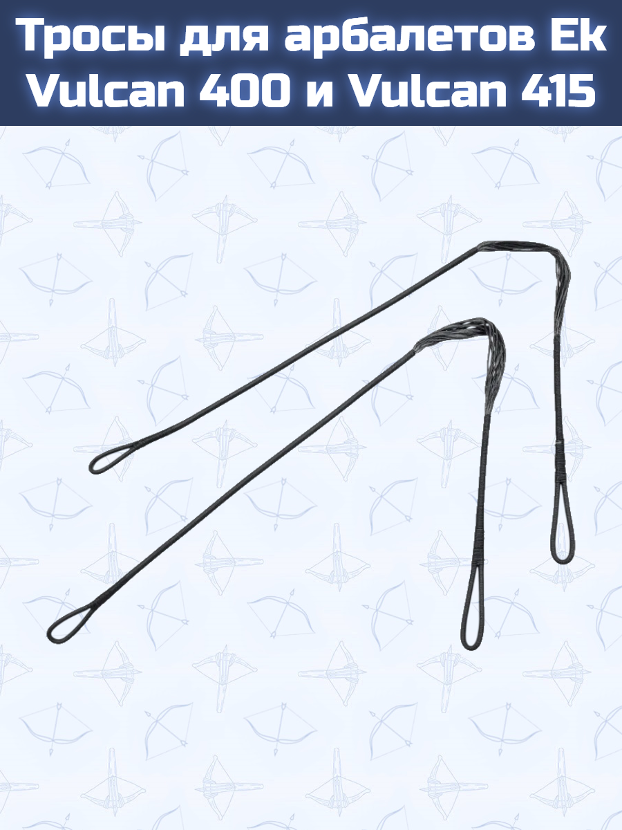 Тросы для арбалетов Ek Vulcan 400 и Vulcan 415