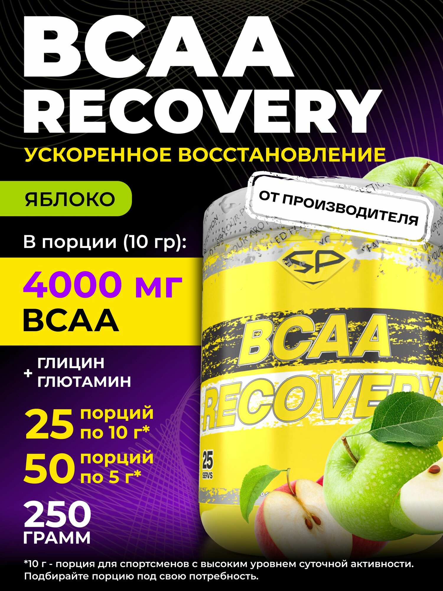 STEELPOWER BCAA 2:1:1 с глютамином и глицином, BCAA RECOVERY, 4000 мг, 250 гр, Яблоко